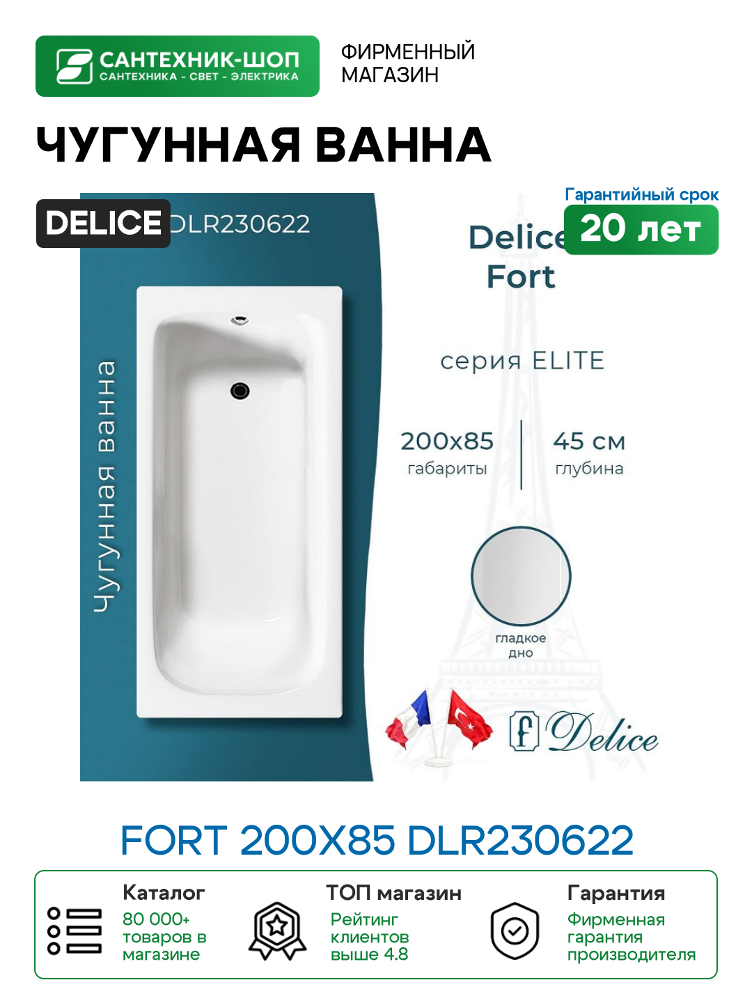 Чугунная ванна Delice Fort 200x85 DLR230622 без отверстий под ручки и антискользящего покрытия