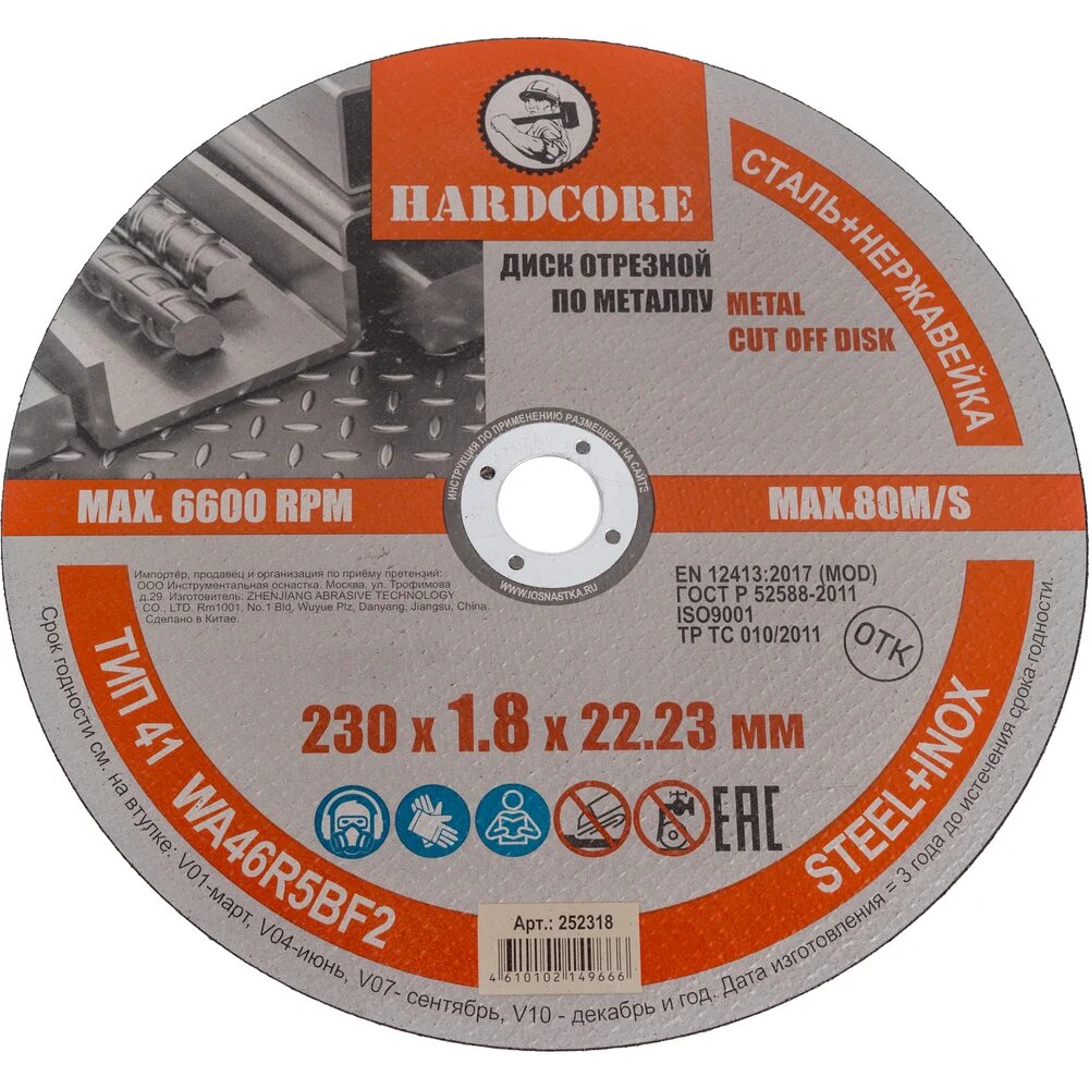 Диск отрезной по металлу/нержавеющей сталиx22.23 мм Hardcore 230x1.8, для угловых шлифовальных