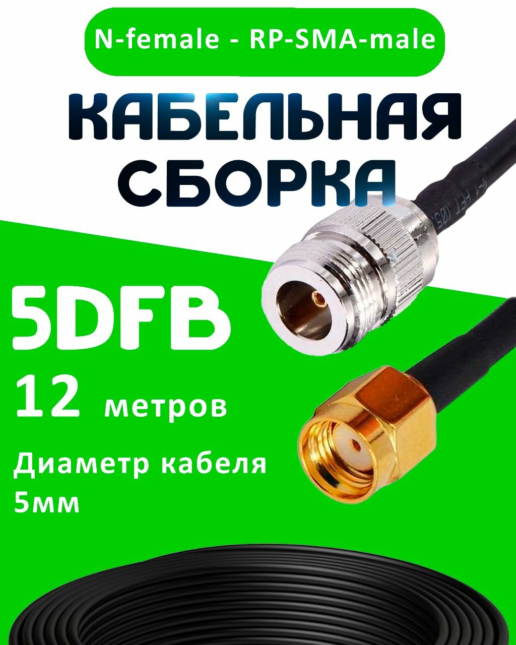 Кабельная сборка 5D-FB с разъемами N-female - RP-SMA-male, 12 метров