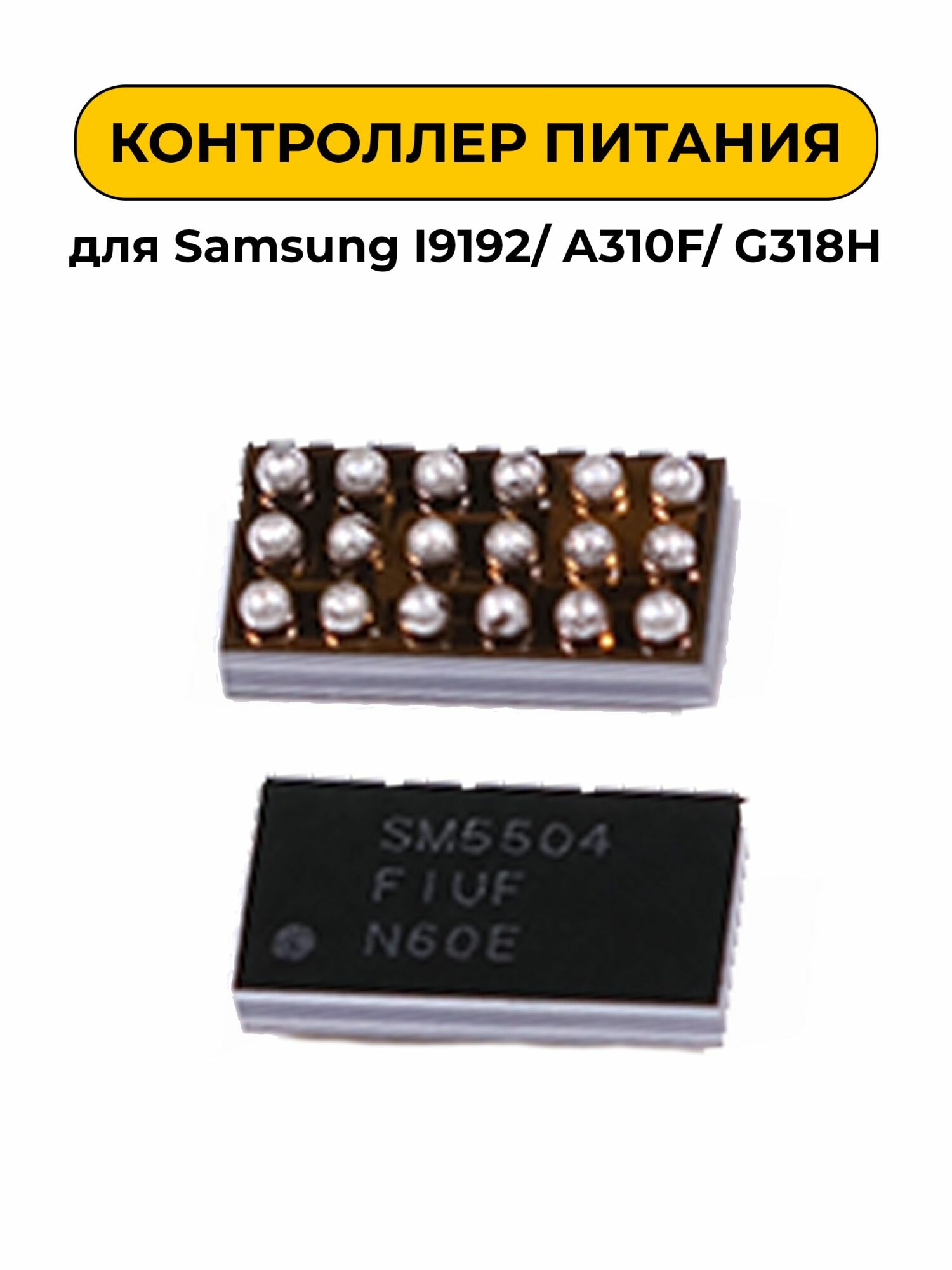 Микросхема для Samsung I9192/ A310F/ G318H (Контроллер заряда)