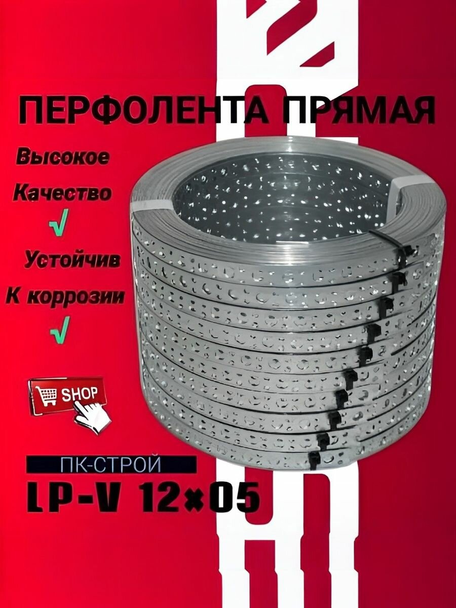 Перфолента прямая LP-V 12x05мм-15м (10шт)