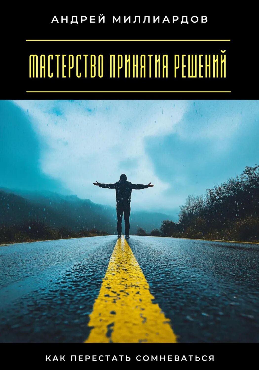 Мастерство принятия решений. Как перестать сомневаться [Цифровая книга]