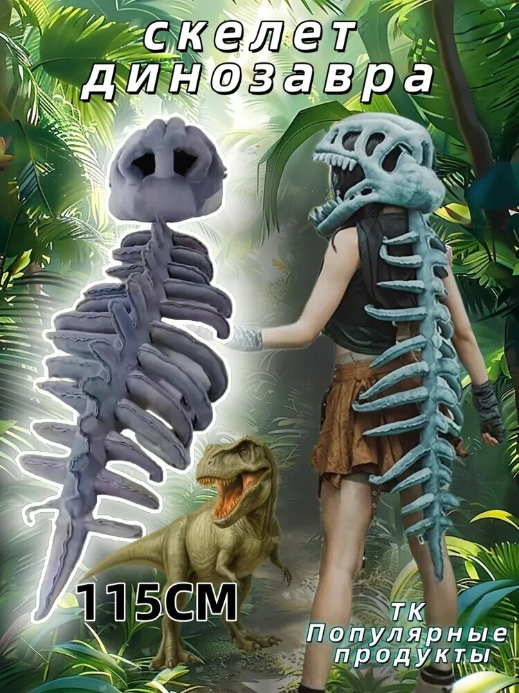 Плюшевый скелет динозавра YOQIDOLL 115CM