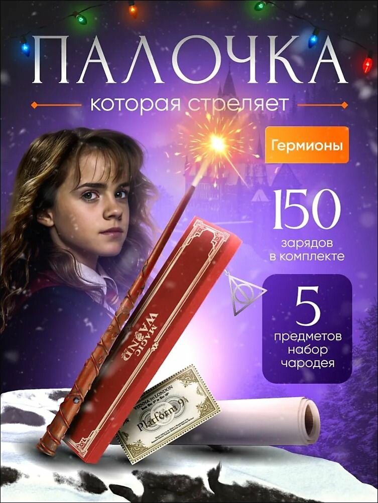 Волшебная стреляющая палочка Гермионы в эксклюзивной LUX коробке + Подарки