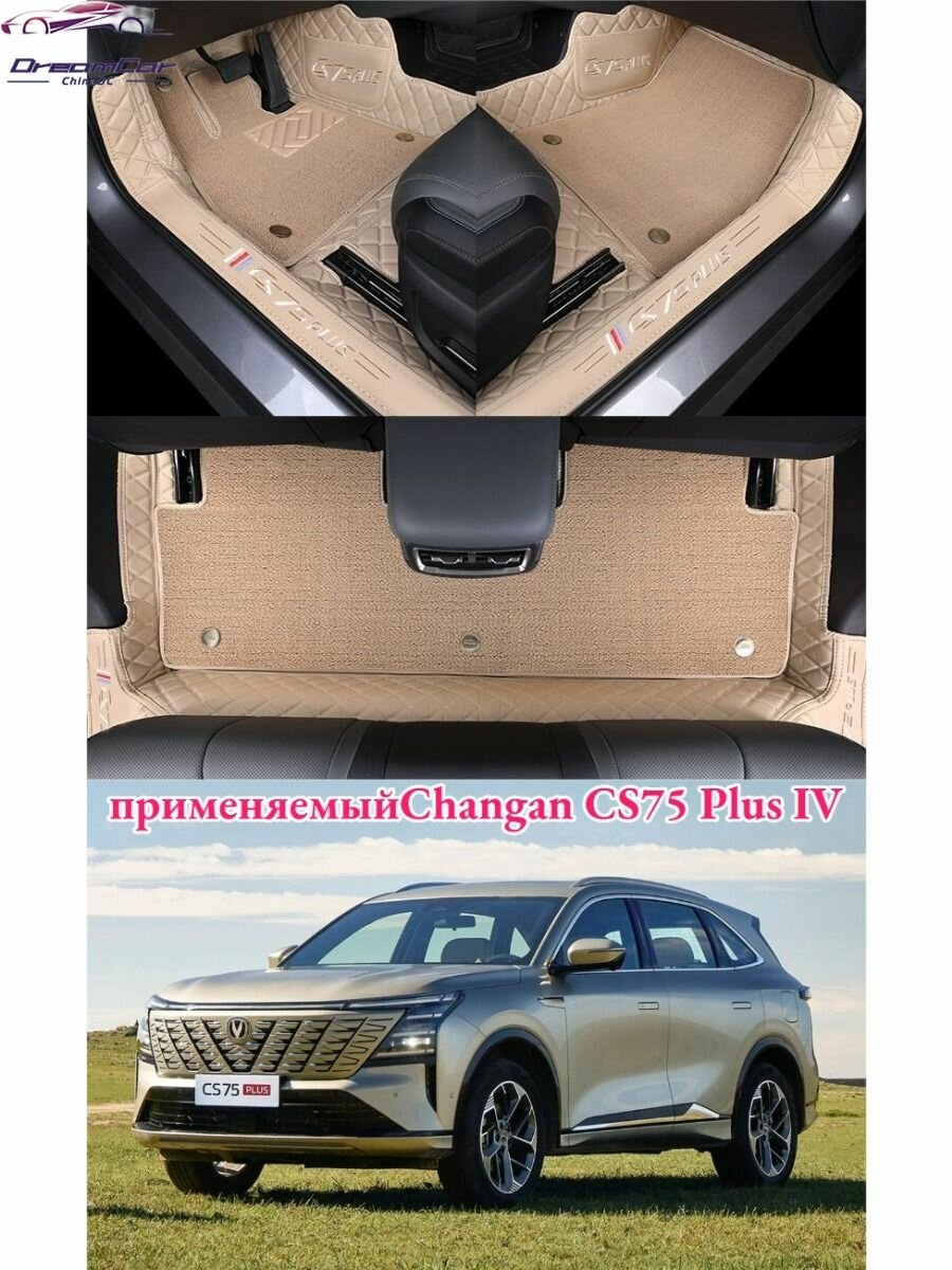 Changan Коврики в салон автомобиля, Искусственные материалы, Искусственная кожа, 3 шт.