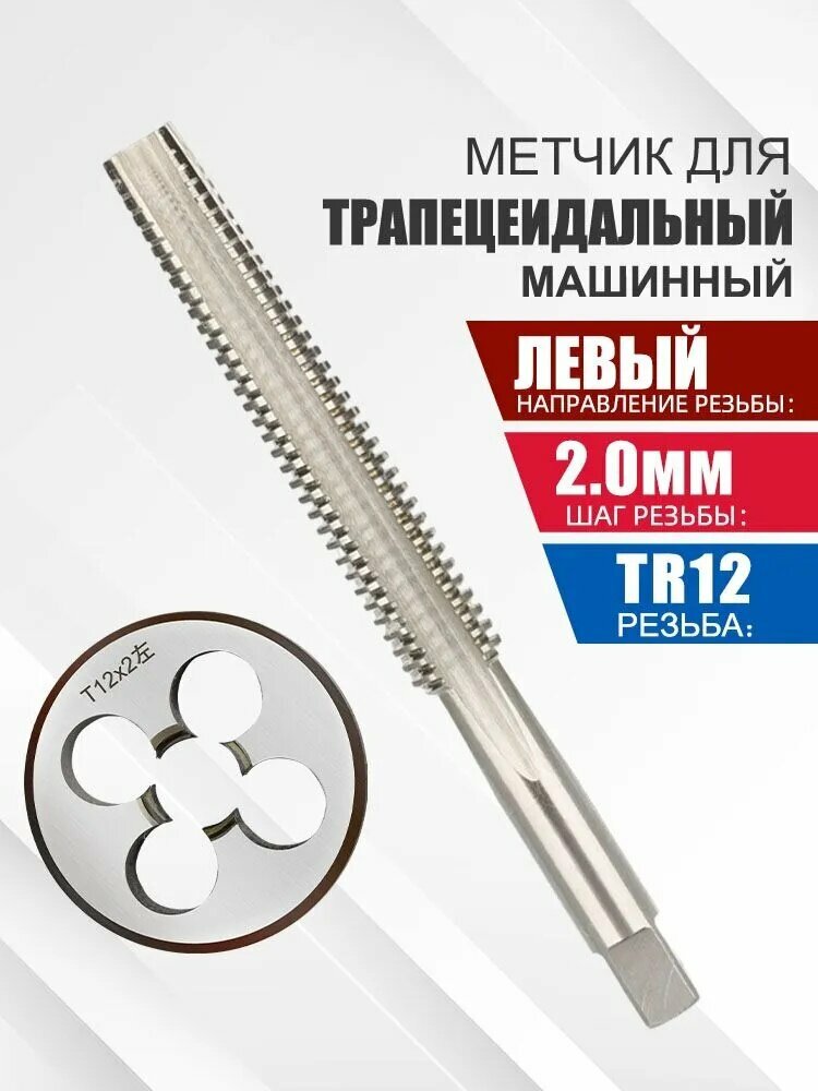TR12*2 Набор инструментов с левой трапециевидной резьбой (1 метчик + 1 плашка) Высокопрочная инструментальная сталь, специально разработанная для металлообработки