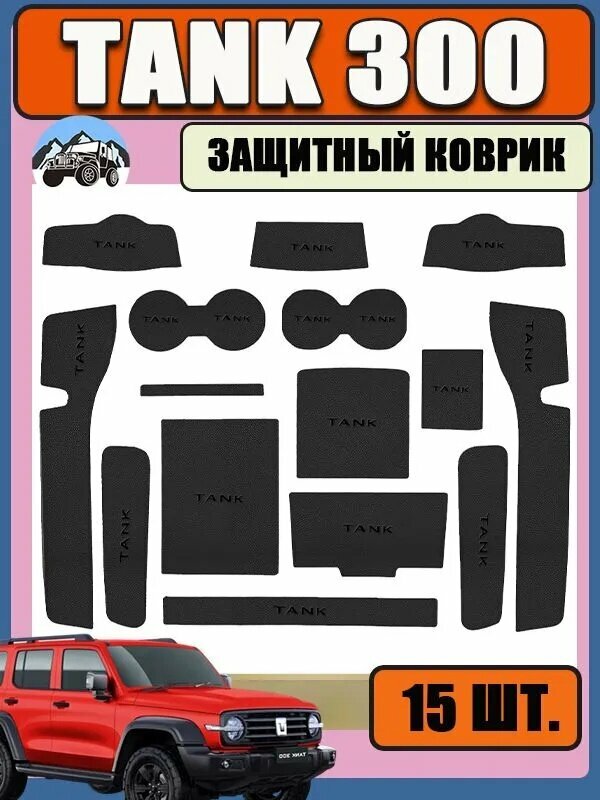 Tank 300 Антискользящие коврики вкладыши в ниши автомобиля, Tank 300 Аксессуары, высокое качество