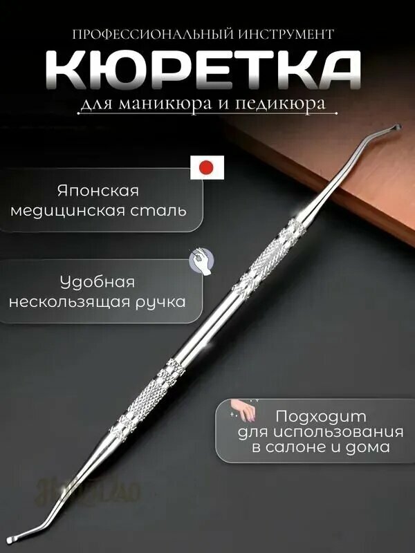 Кюретка педикюрная 2-х сторонняя, пушер для удаления вросшего ногтя, нержавеющая сталь