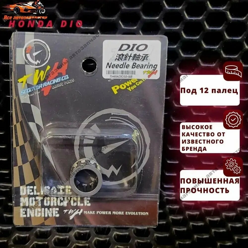 Игольчатый подшипник (сепаратор) Хонда Дио / Honda Dio twh