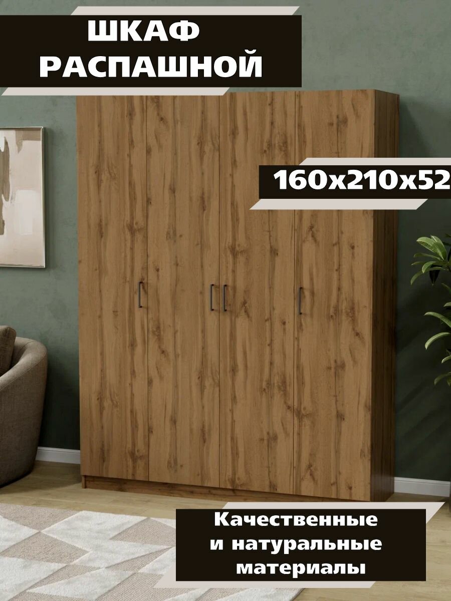 InHouse Шкаф распашной ШК-4 Вотан 160х52х210, фасады ЛДСП