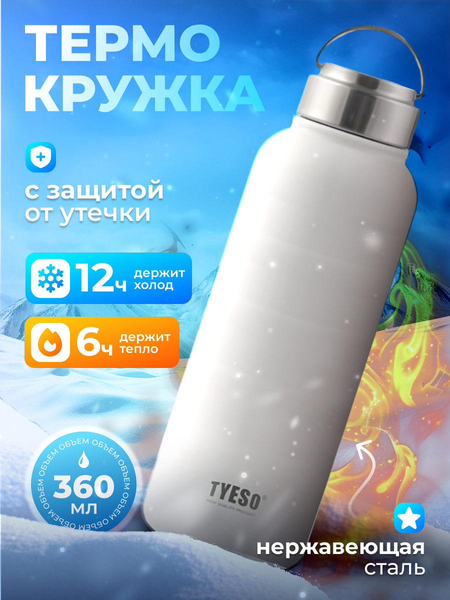 Термокружка Tyeso Vacuum Insulated Bottle 360ml (TS-8833) White