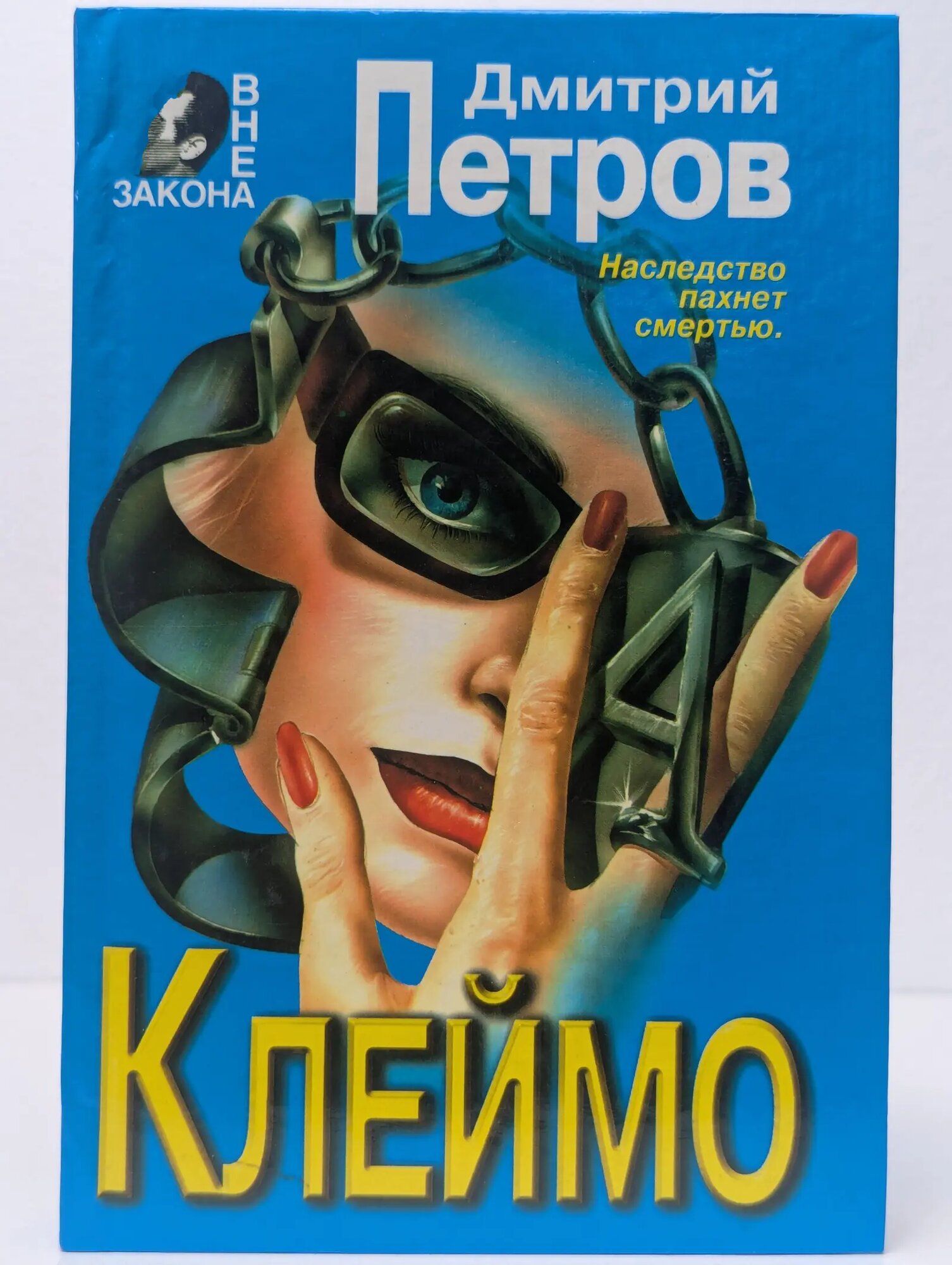 Клеймо. Скорпион Петров Дмитрий Николаевич 1998