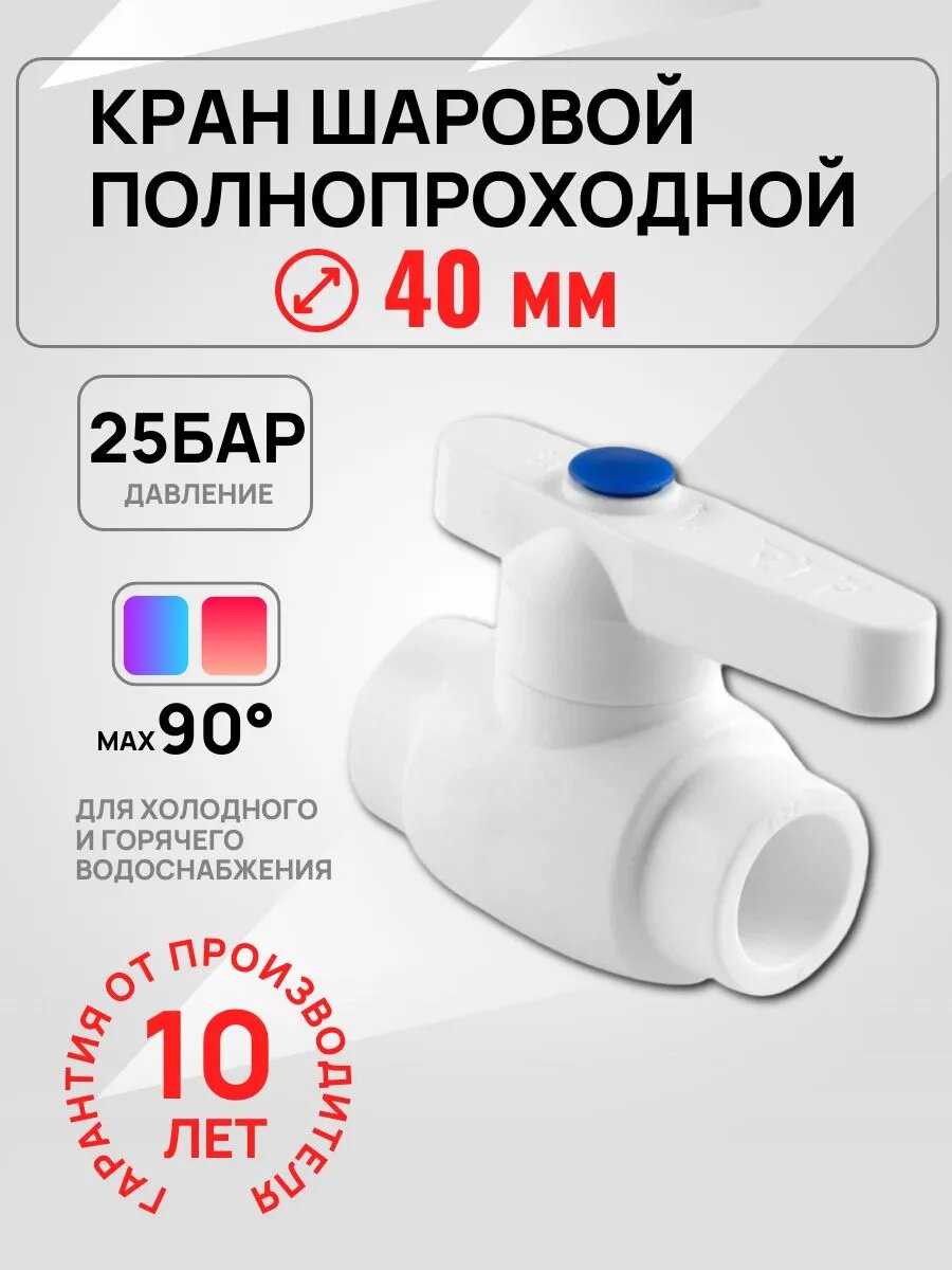 Кран полипропиленовый шаровый Valfex Ф40, антимагнитный, защита от пережима, для воды и отопления