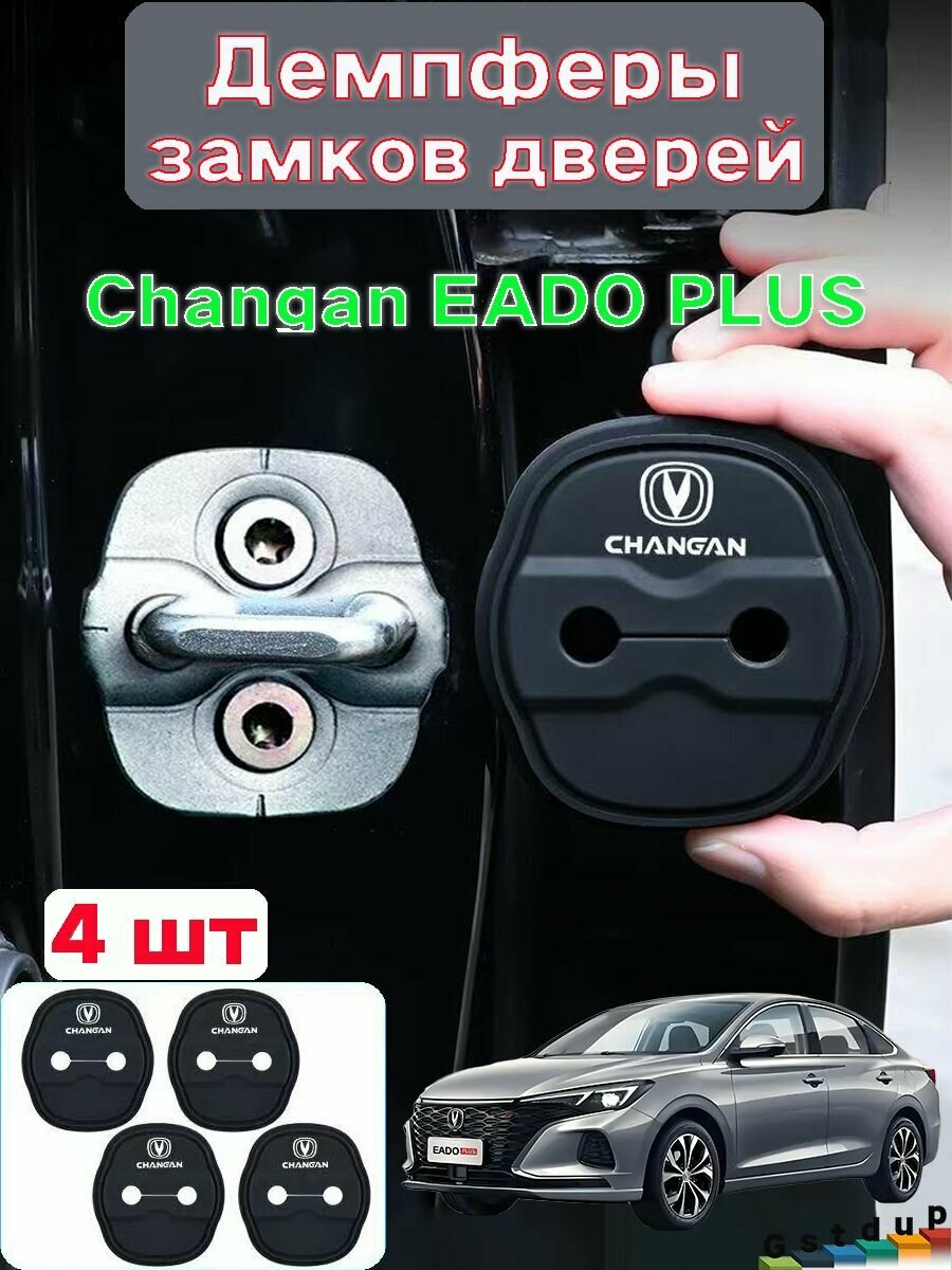 Демпферы замков дверей на Changan EADO PLUSО, тбойник дверей для Changan EADO PLUS, комплект 4 шт.