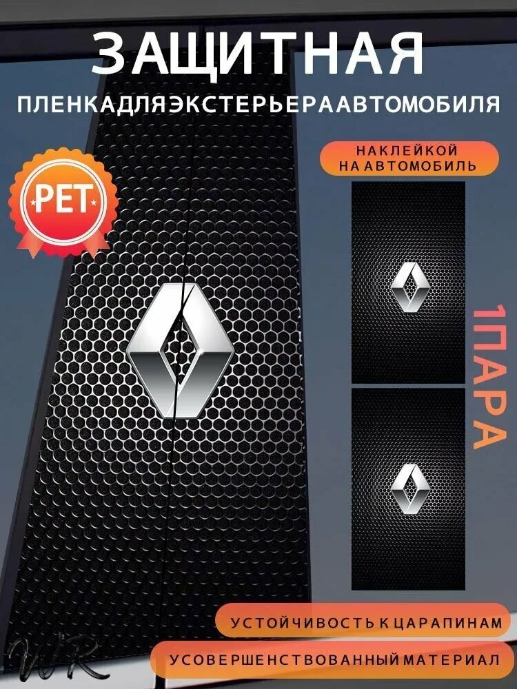 Защитная пленка для экстерьера автомобиля с логотипом Рено/Renault, наклейкой на автомобиль