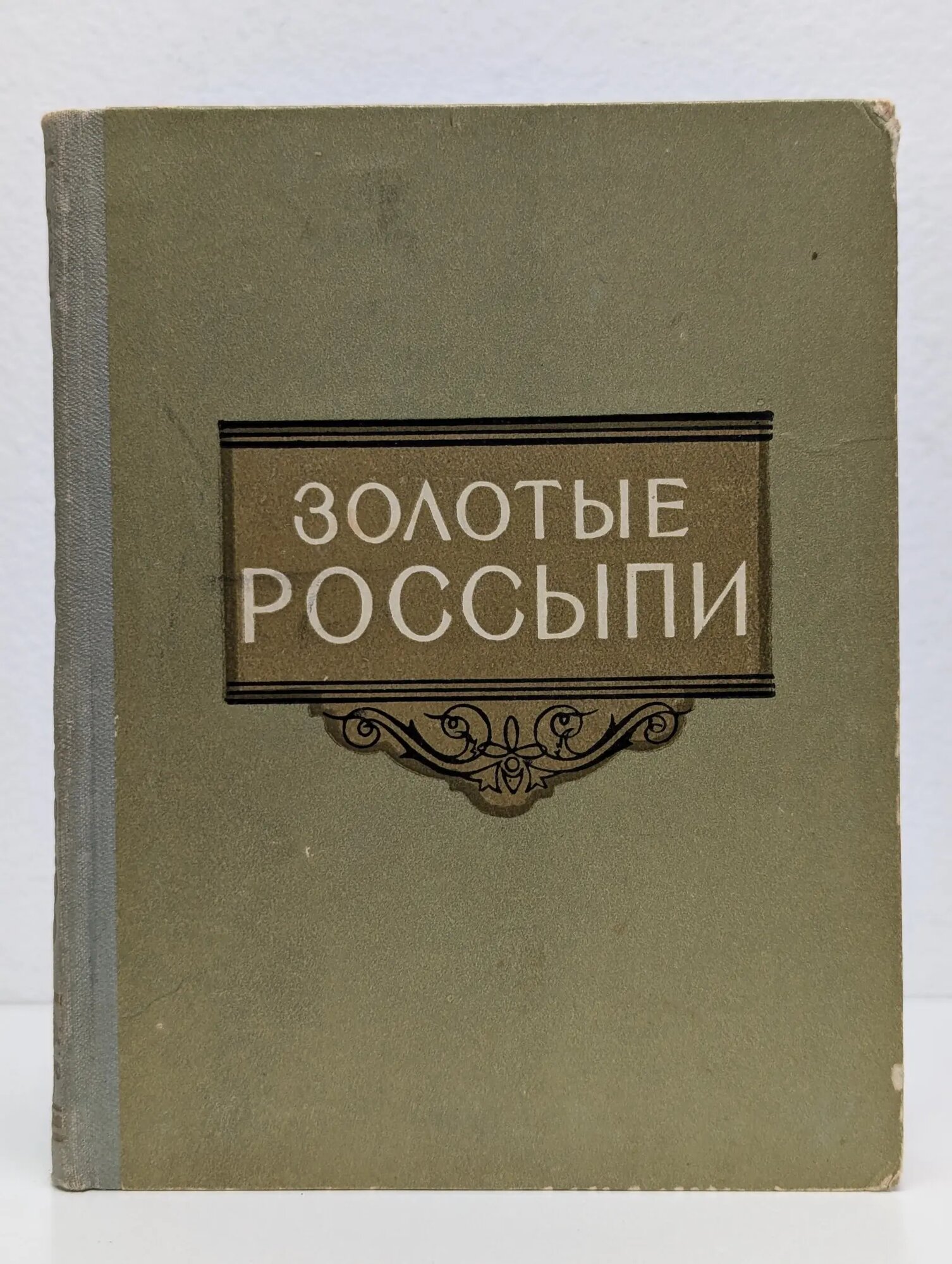 Золотые россыпи. Мысли и афоризмы Тумаркин Иосиф Борисович (сост.) 1960