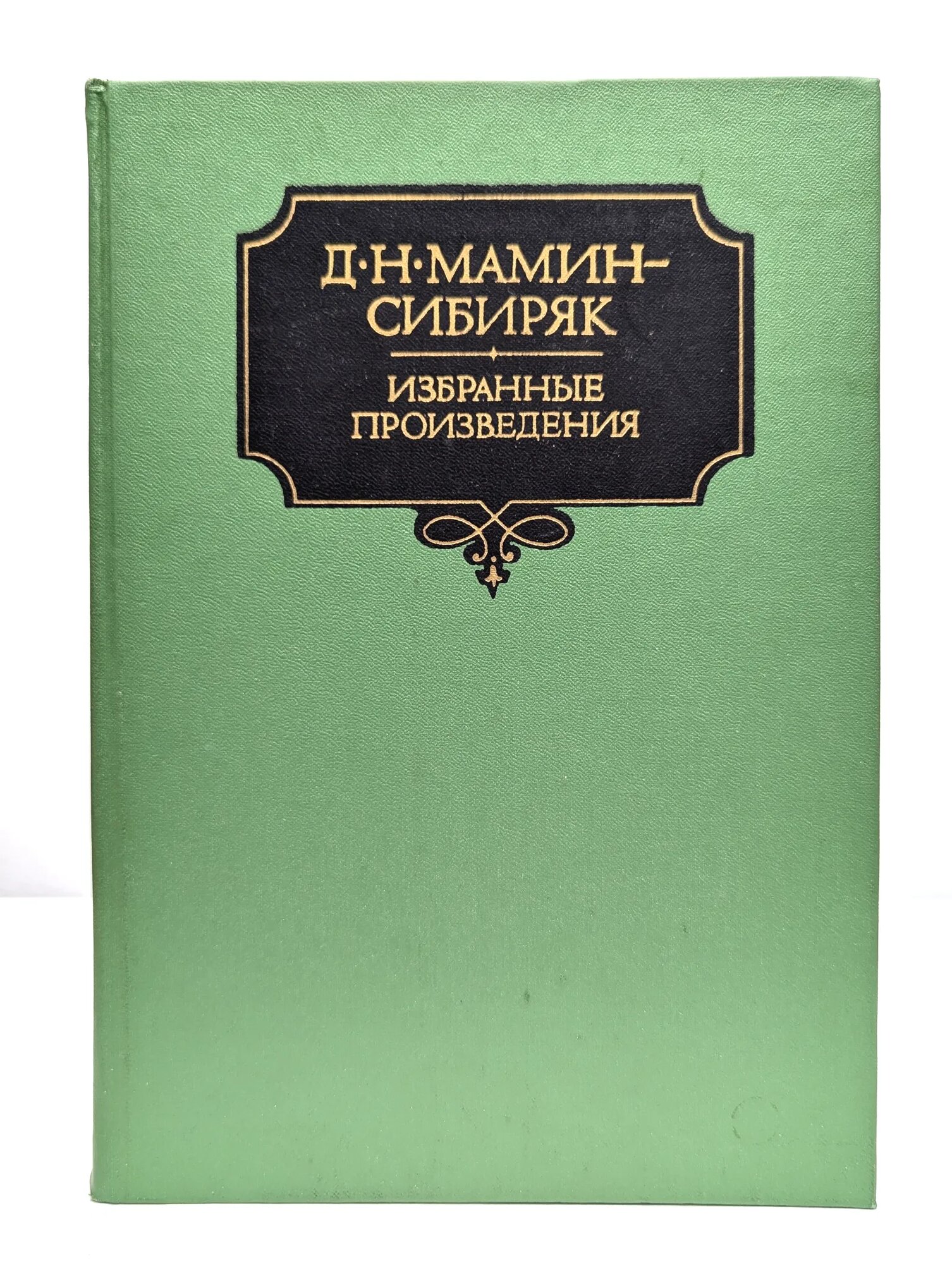 Д. Н. Мамин-Сибиряк. Избранные произведения в 2 томах. Том 2 Мамин-Сибиряк Дмитрий Наркисович 1988
