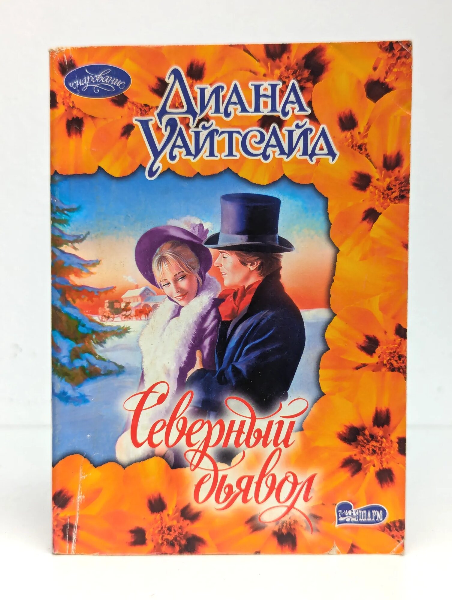 Северный дьявол Уайтсайд Диана 2008