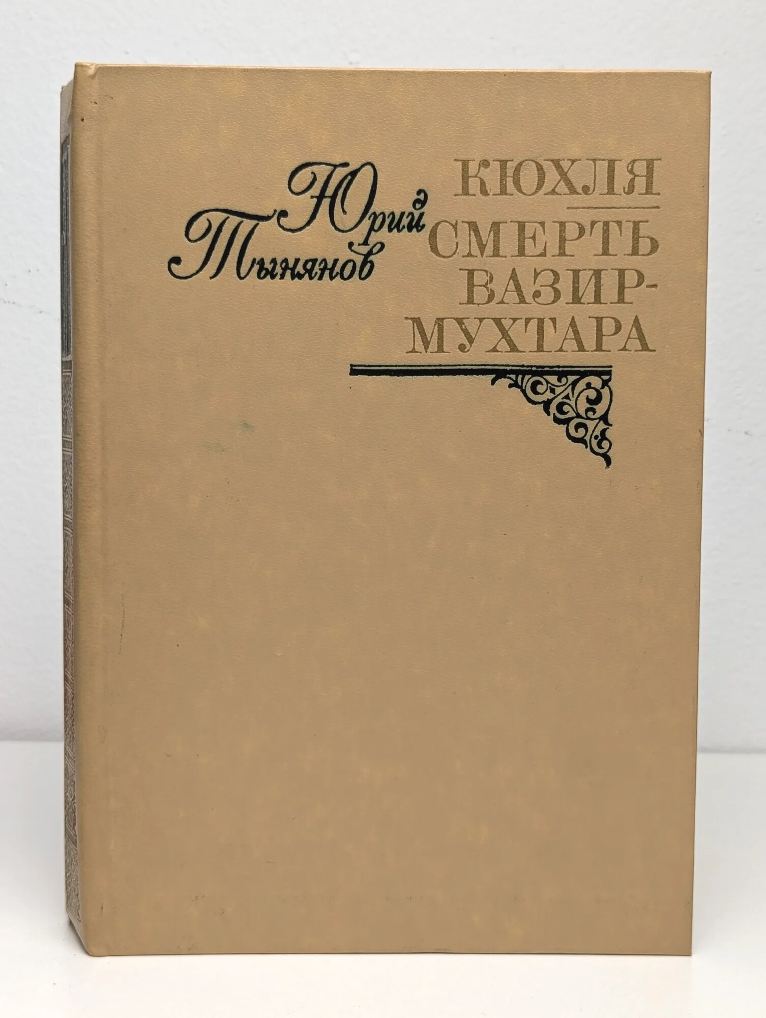 Кюхля. Смерть Вазир-Мухтара Тынянов Юрий Николаевич 1981