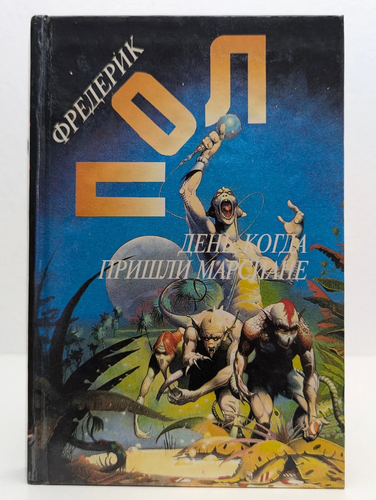 Ф. Пол. Собрание сочинений. Том 13. День, когда пришли марсиане Пол Фредерик 1995