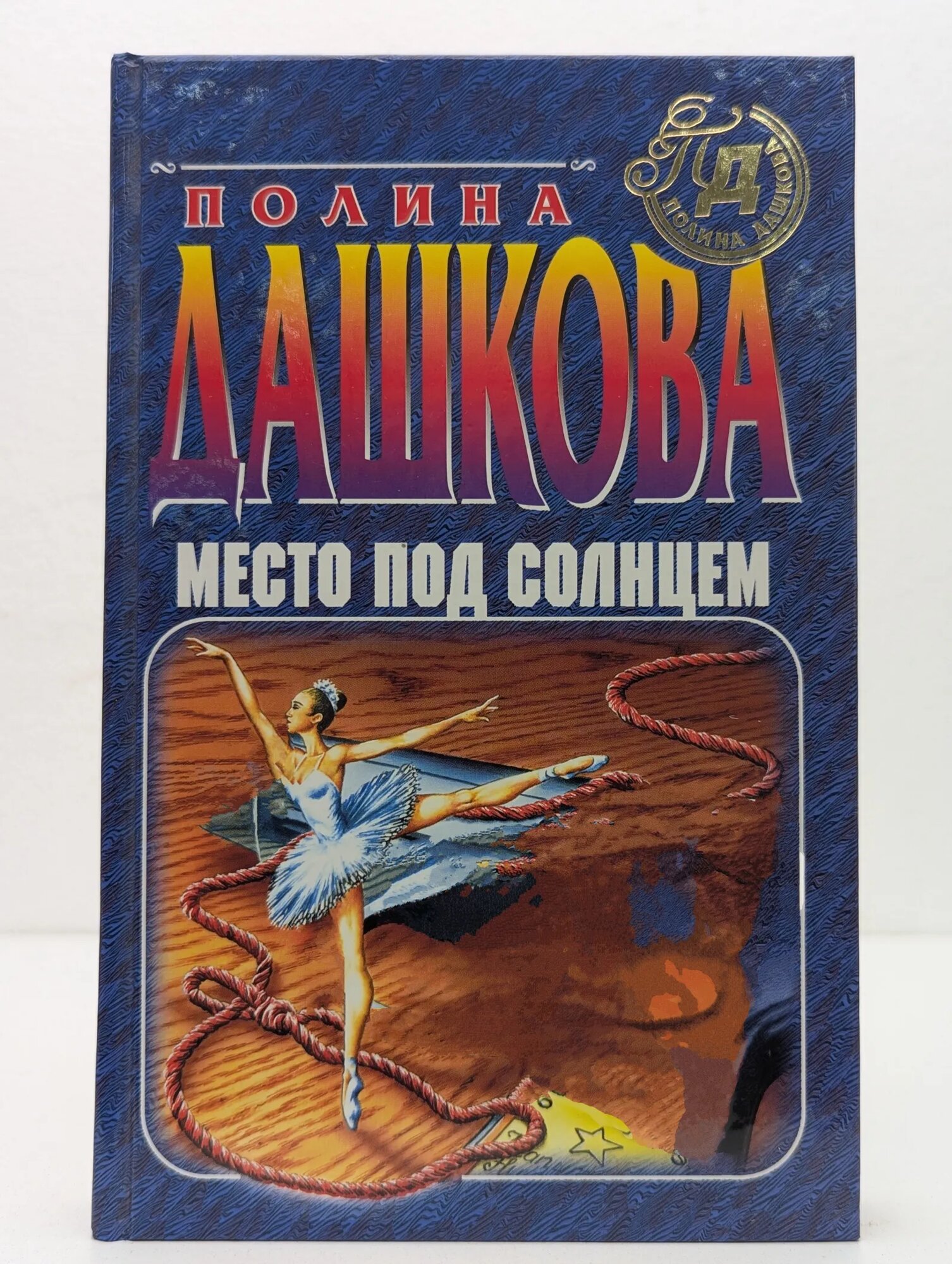 Место под солнцем Дашкова Полина Викторовна 1998