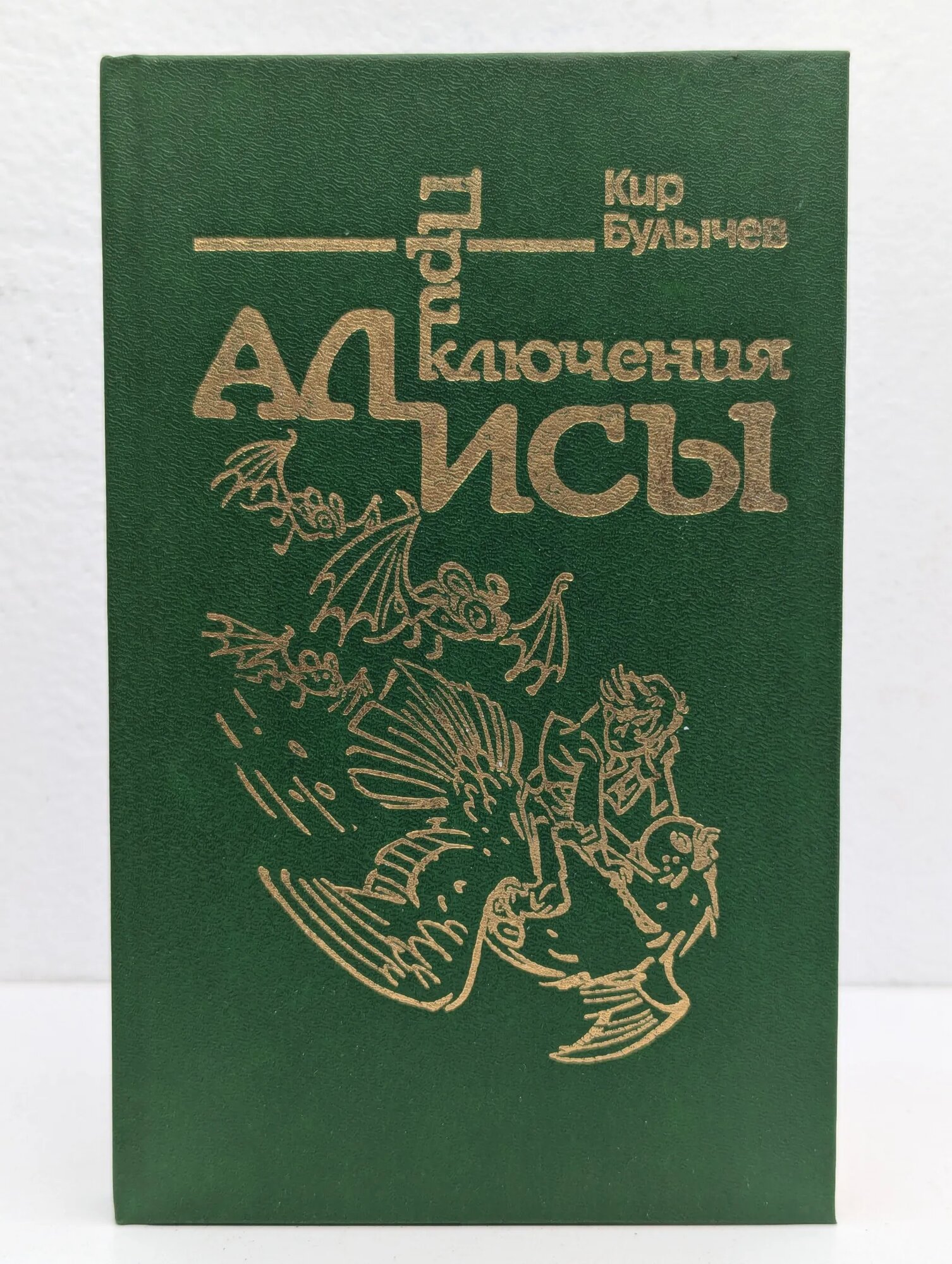 Приключения Алисы. Конец Атлантиды Булычев Кир 1992