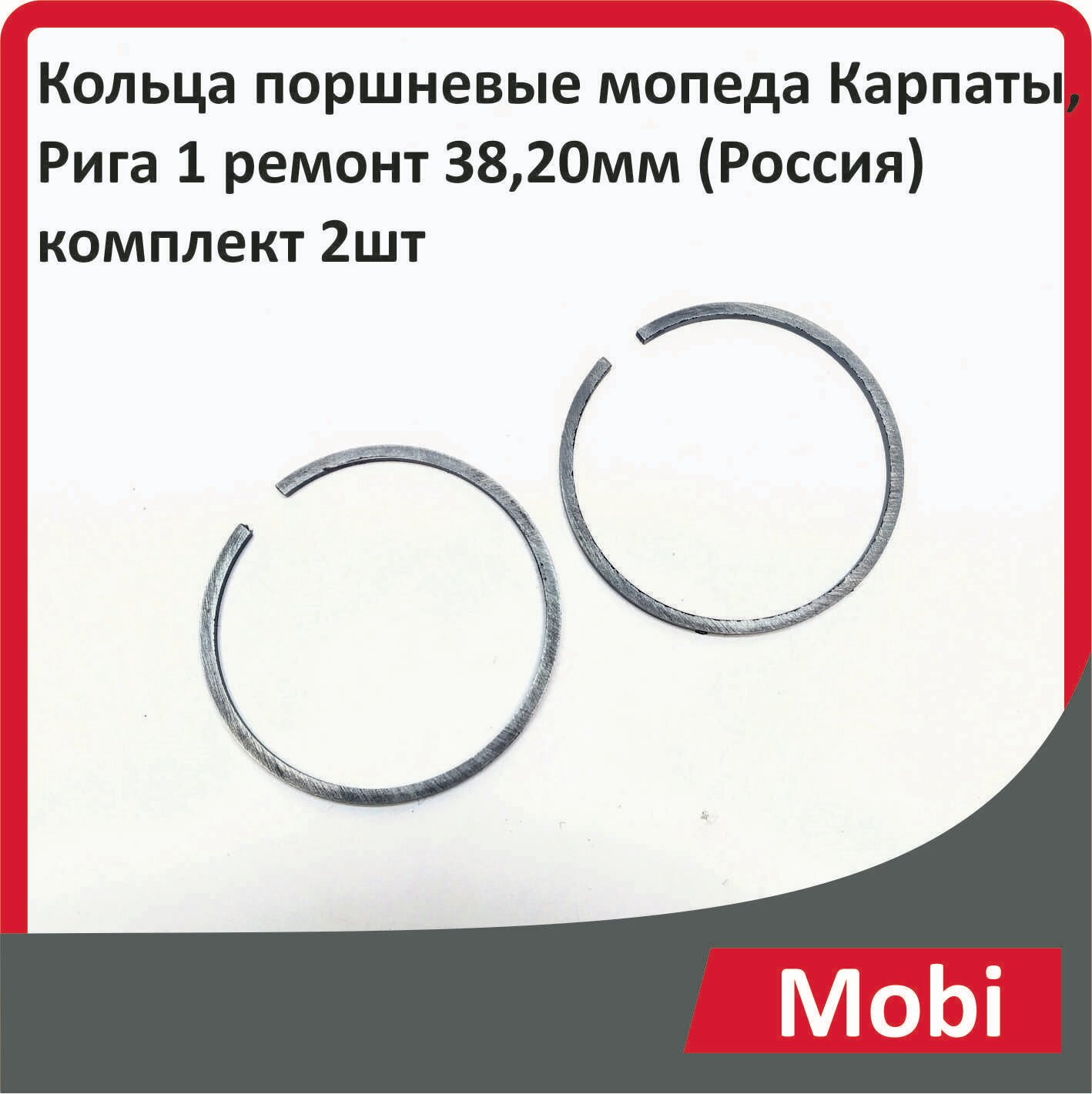 Кольца поршневые мопеда Карпаты, Рига 1 ремонт 38,20мм (Россия) комплект 2шт