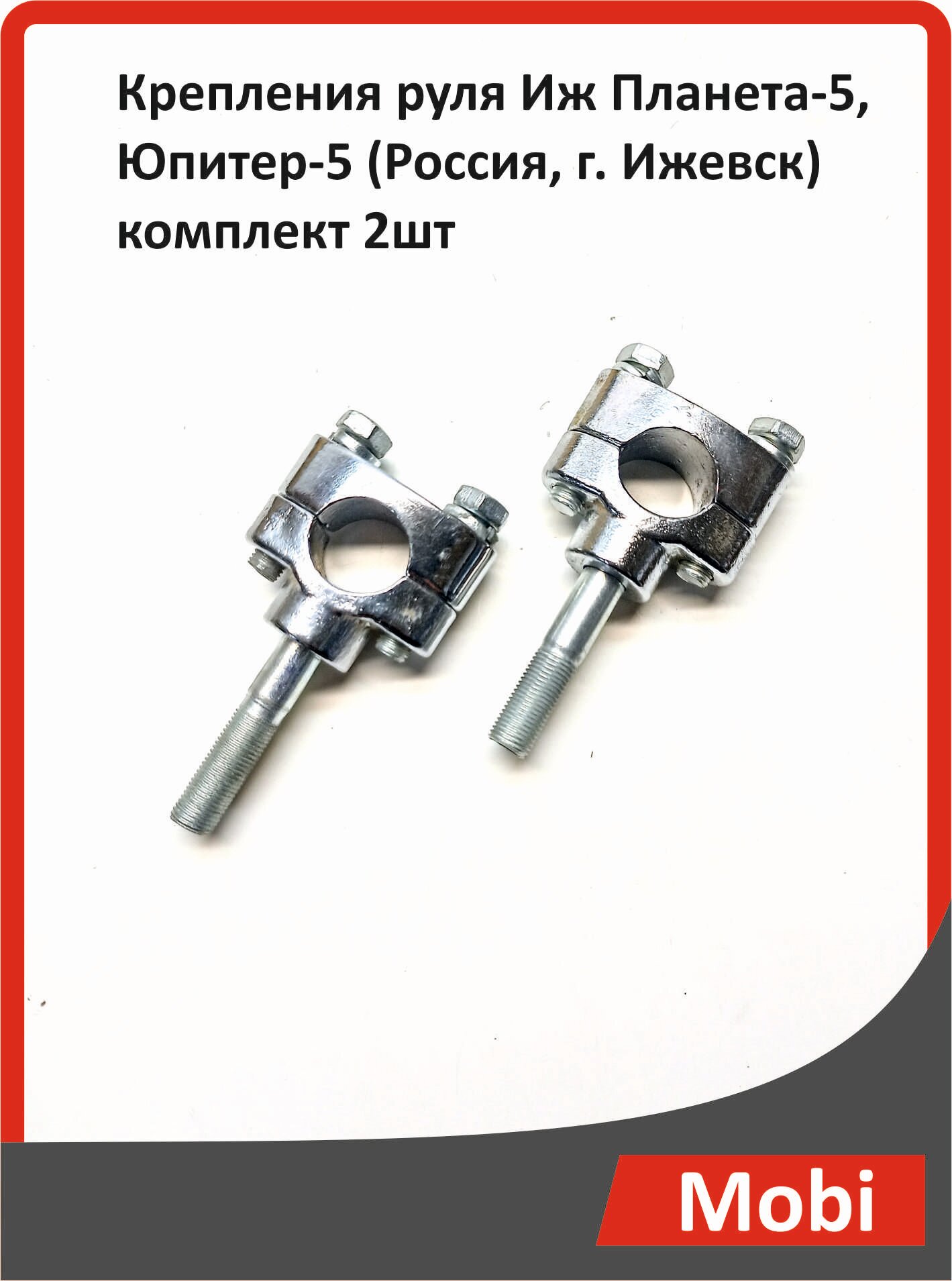 Крепления руля Иж Планета-5, Юпитер-5 (Россия, г. Ижевск) комплект 2шт