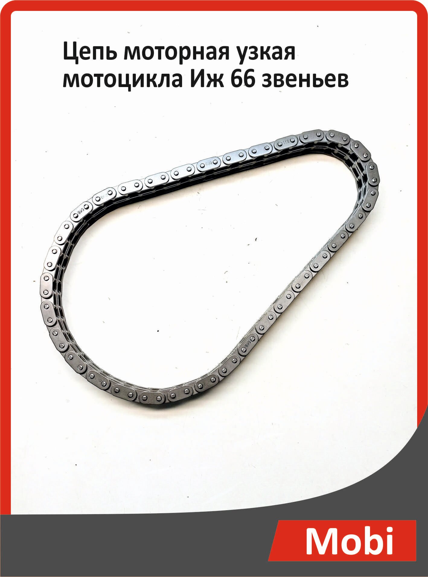 Цепь моторная узкая мотоцикла Иж 66 звеньев