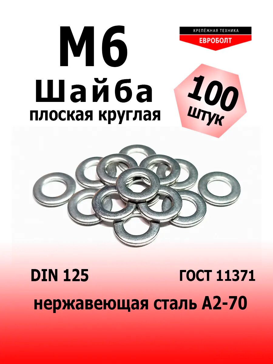 Шайба нержавеющая М6 DIN125 А2 плоская 100 шт.