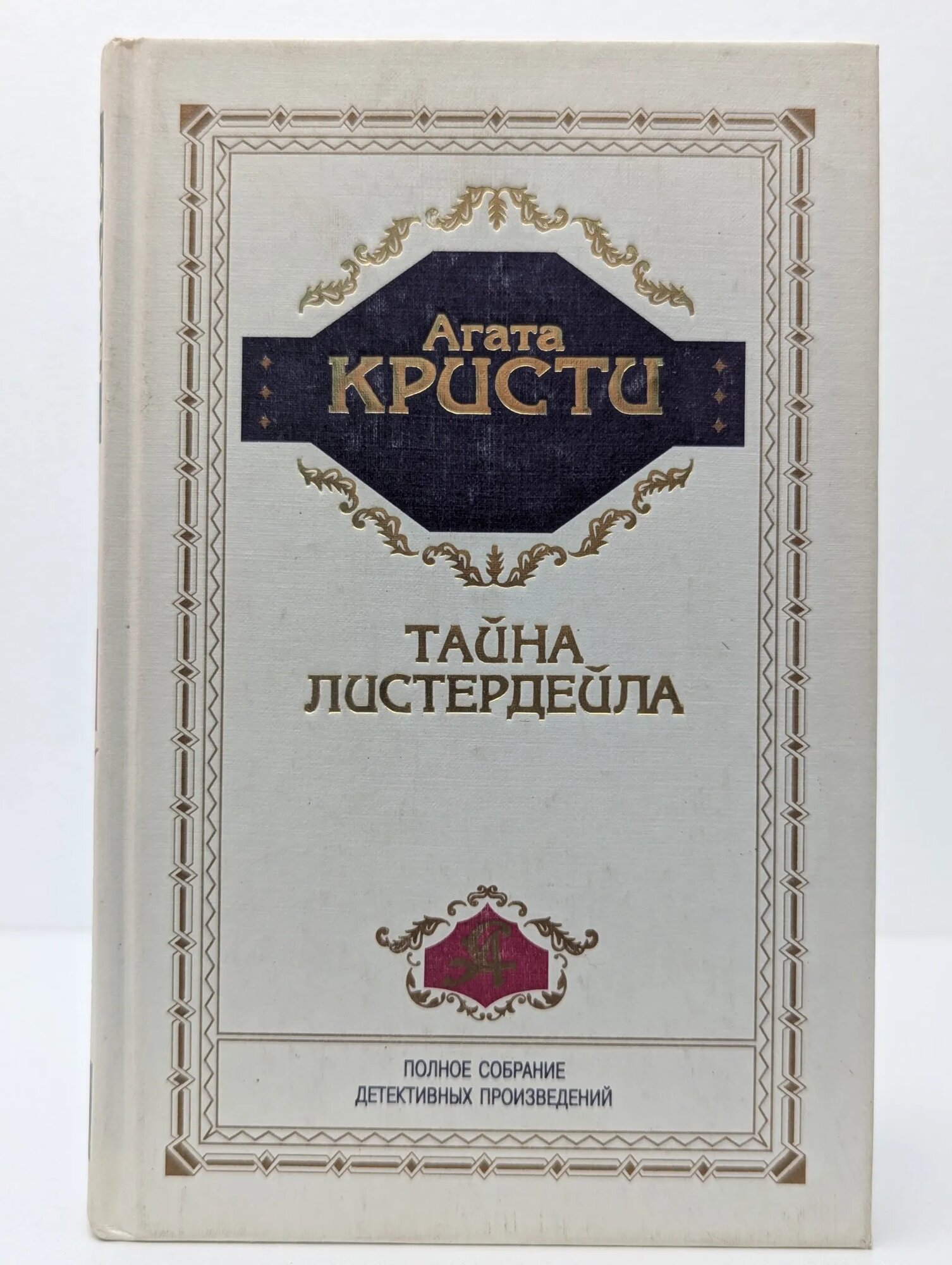 Тайна Листердейла Кристи Агата 1998