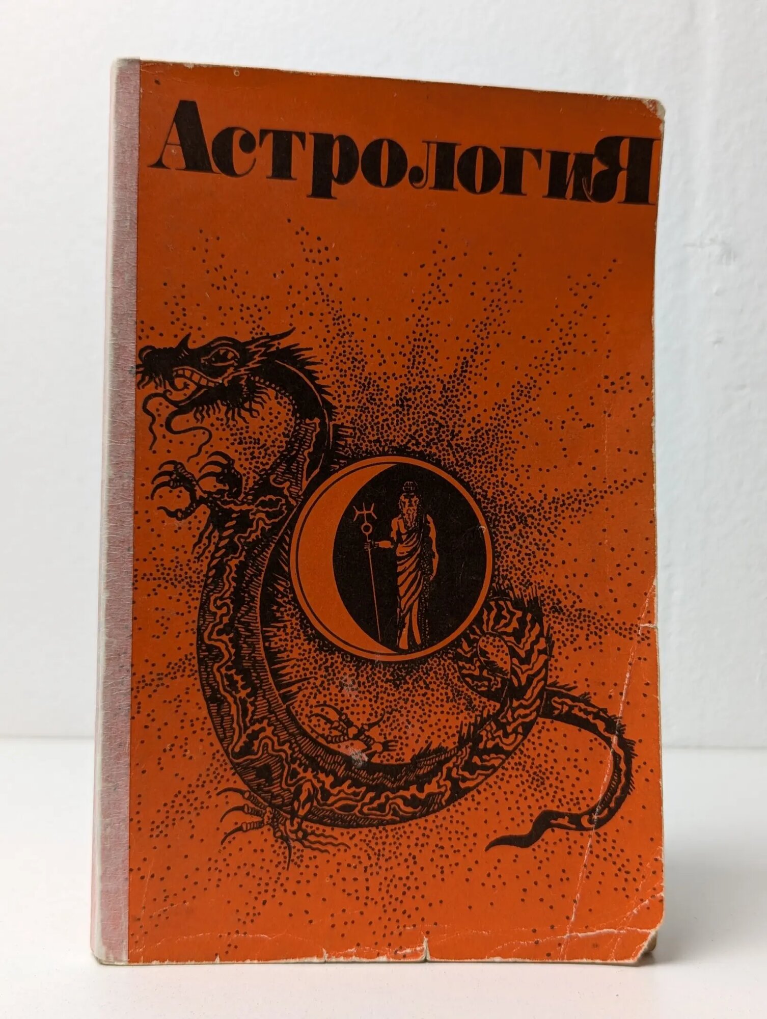 Астрология. Учебно-методическое пособие Московский А. (сост.) 1992
