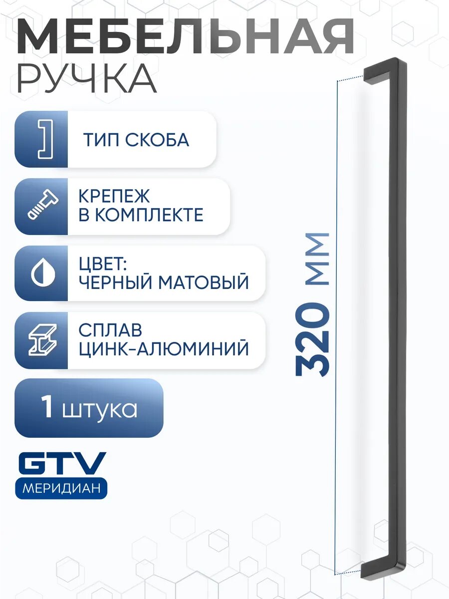 Ручка мебельная скоба алюминиевая 320 мм BAGIO черный матовый