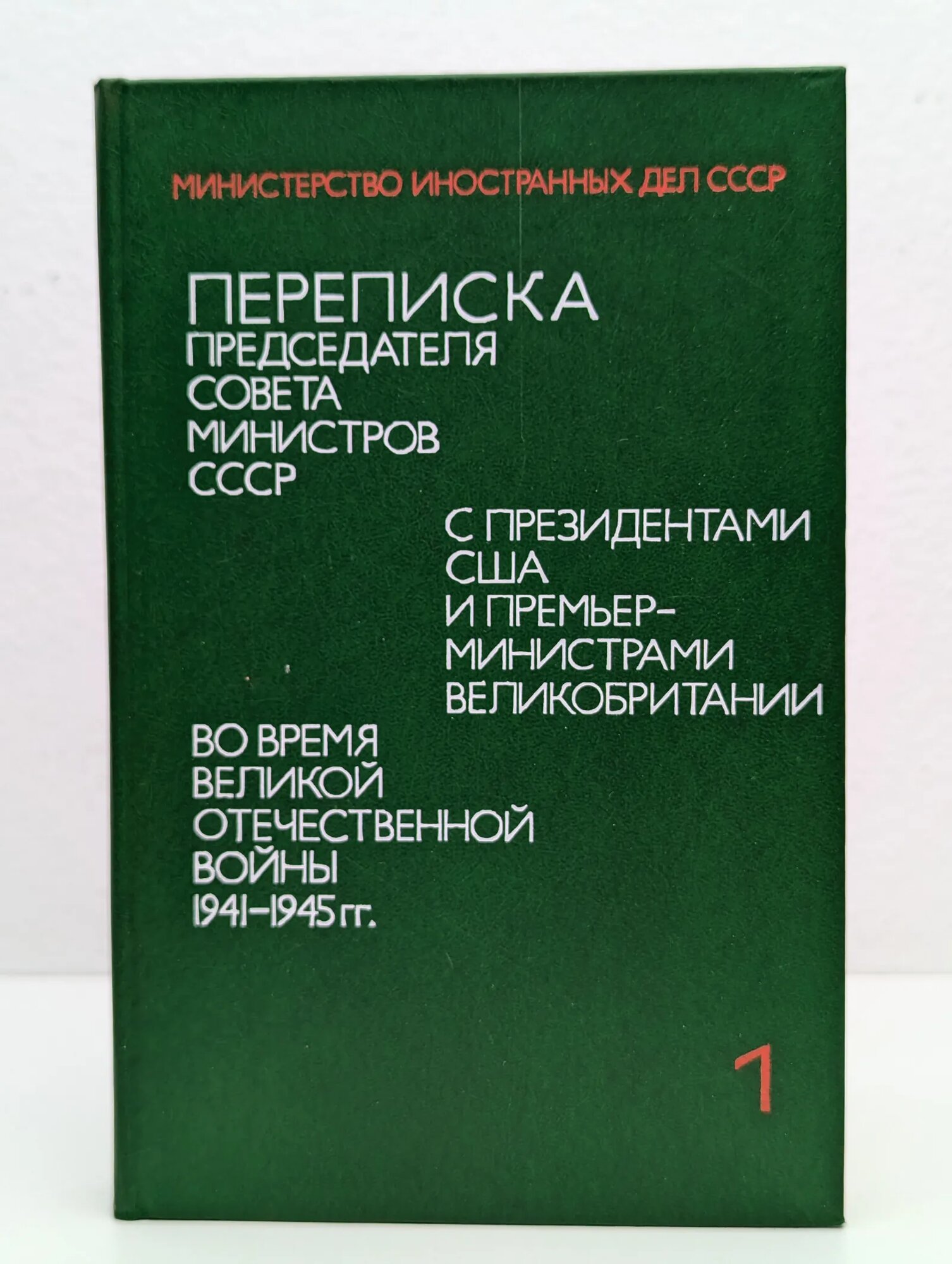 Переписка председателя Совета Министров СССР с президентами США и премьер-министрами Великобритании во время Великой Отечественной войны 1941–1945 гг. Сборник 1989