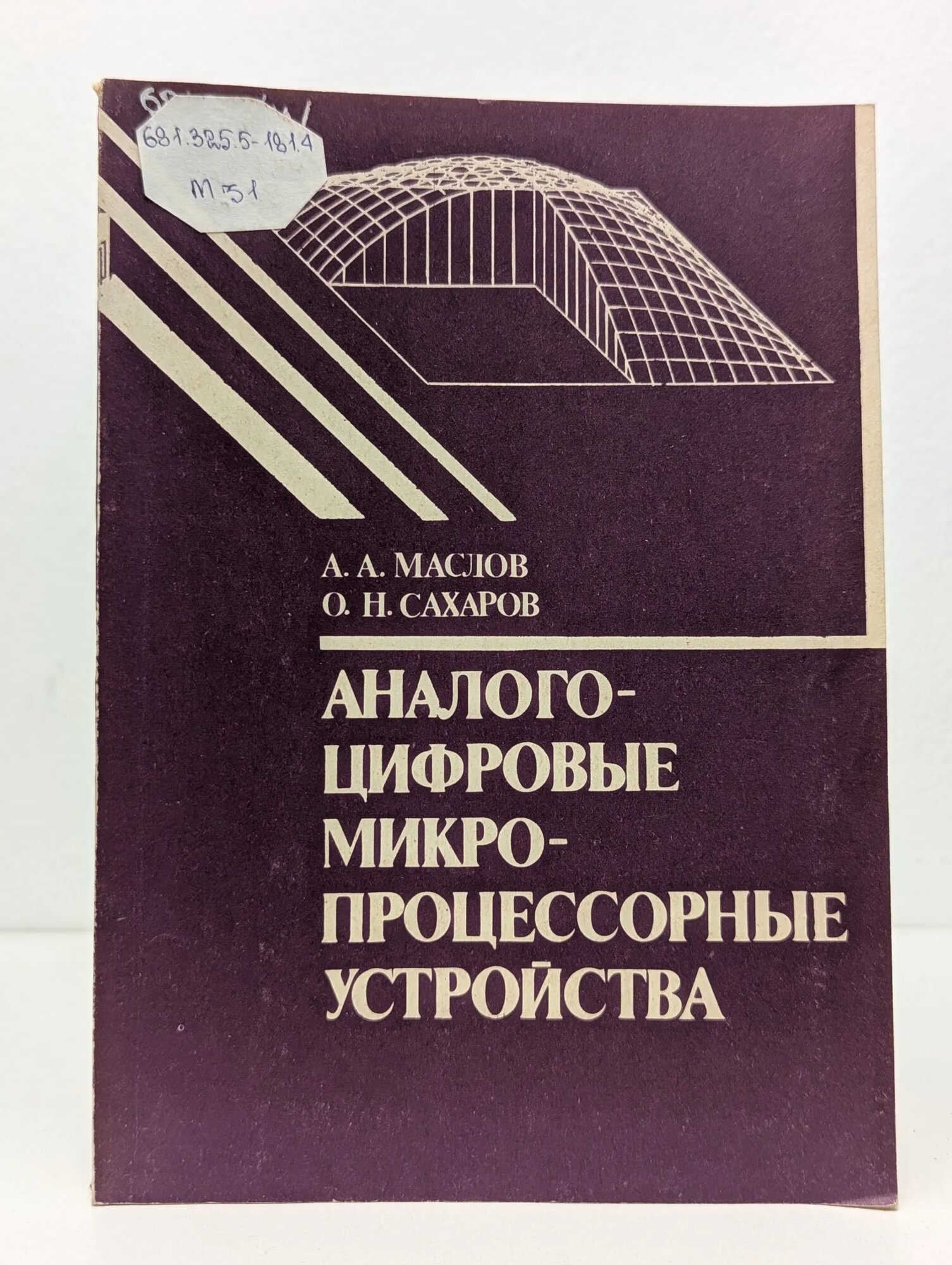 Аналого-цифровые микропроцессорные устройства Маслов Алексей Алексеевич, Сахаров Олег Николаевич 1991