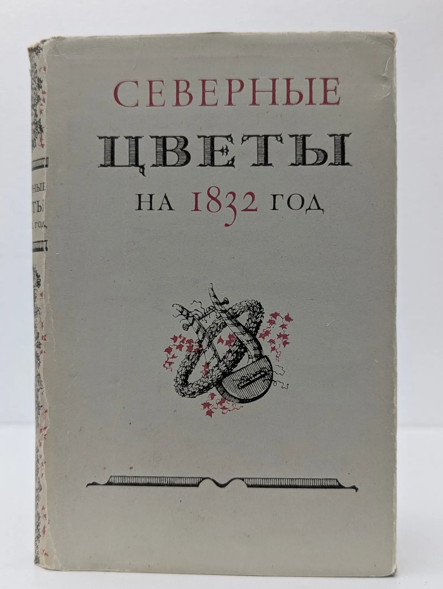 Северные цветы на 1832 год. Сборник сост. Фризман Леонид Генрихович 1980