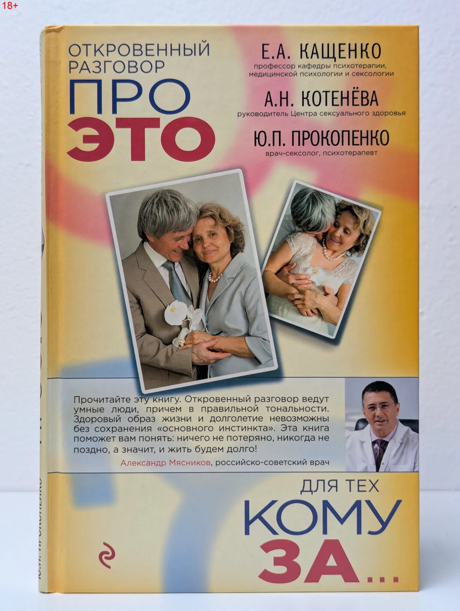 Откровенный разговор про это с теми, кому за. Секс пенсионеров Кащенко Евгений Августович, Прокопенко Юрий Петрович, Котенёва Анна Николаевна 2016