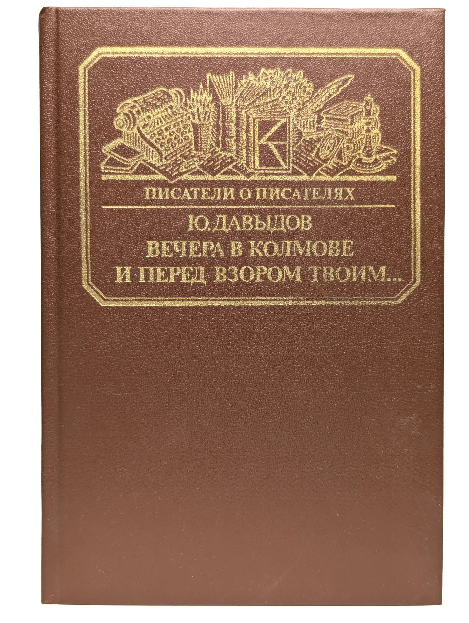 Вечера в Колмове. И перед взором твоим. Давыдов Юрий Владимирович 1989
