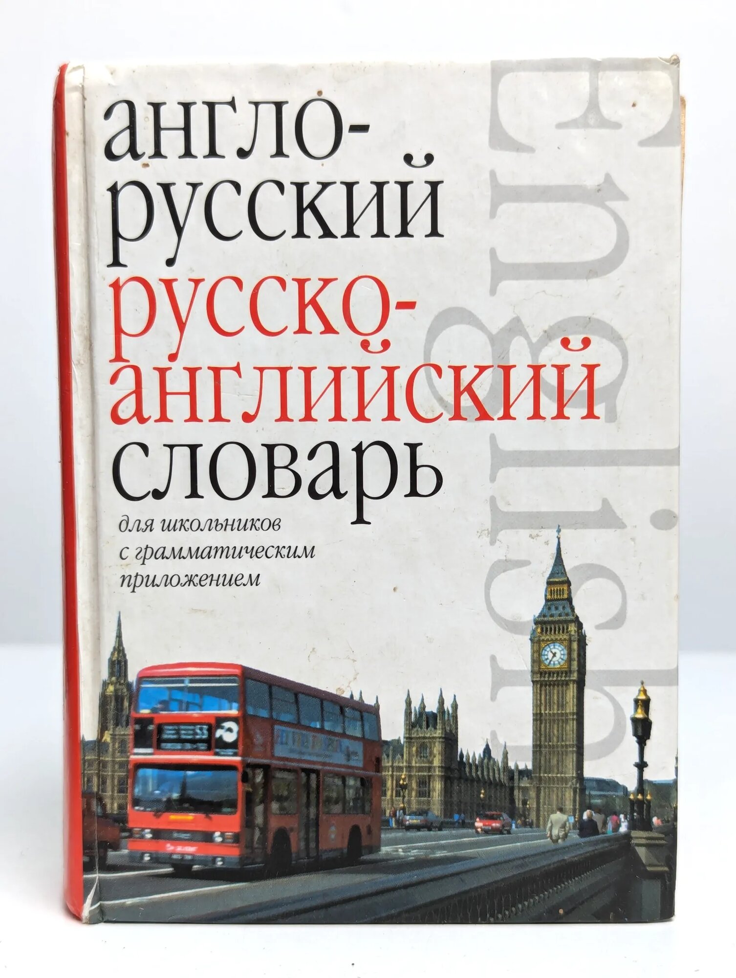 Англо-русский русско-английский словарь для школьников 2009