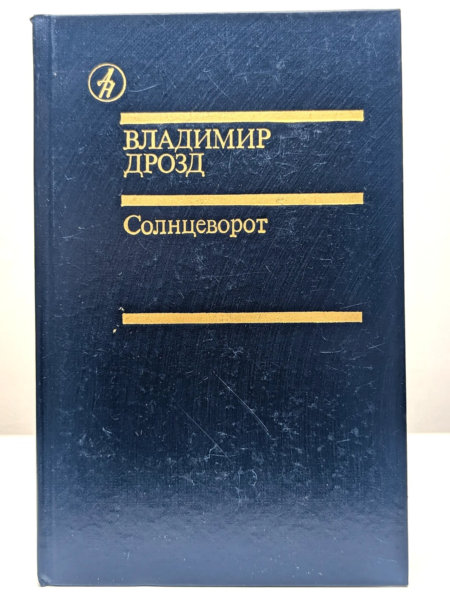 Солнцеворот Дрозд Владимир Григорьевич 1990