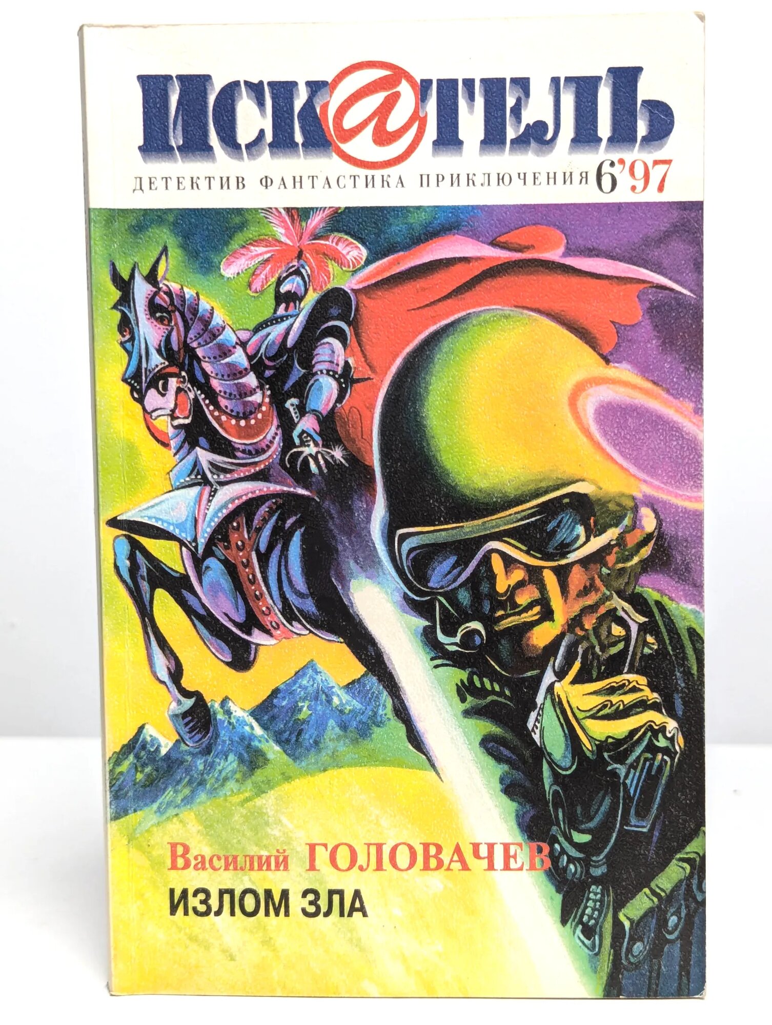 Искатель №6, 1997 сборник 1997