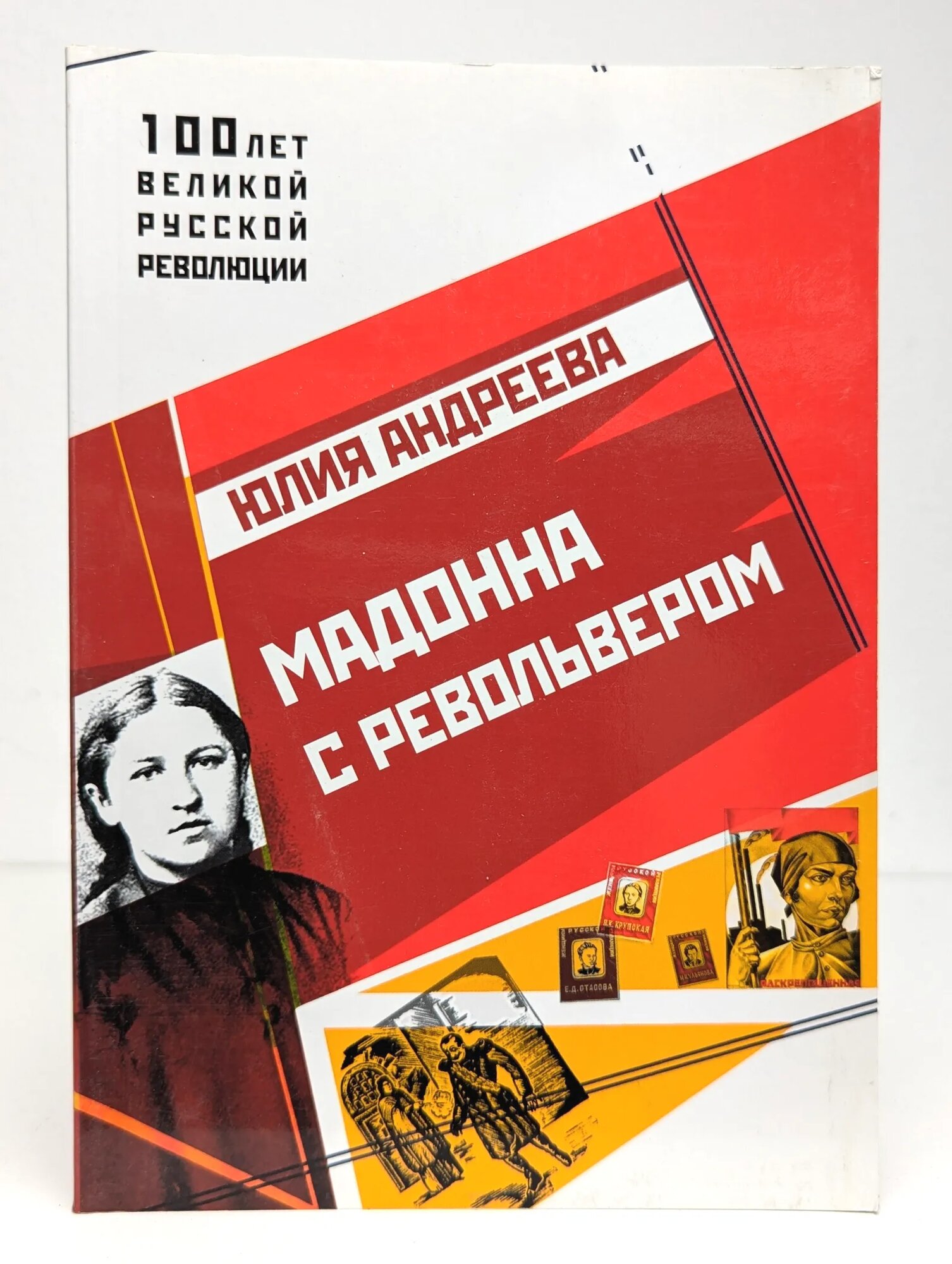 Мадонна с револьвером Андреева Юлия Игоревна 2017