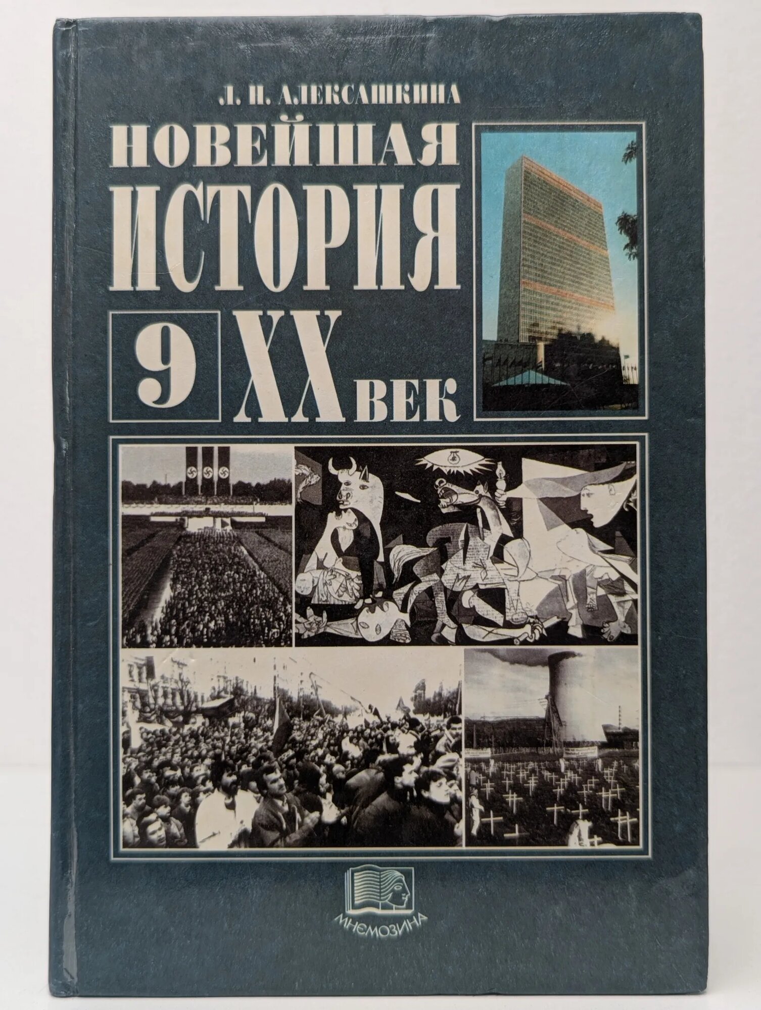 Новейшая история. 9 класс. XX век Алексашкина Людмила Николаевна 1999