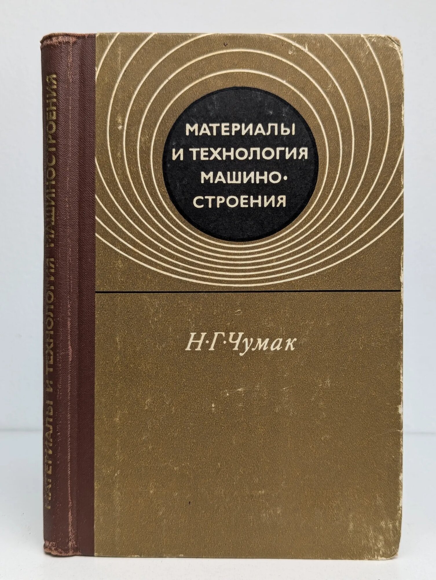 Материалы и технология машиностроения Чумак Николай Григорьевич 1971