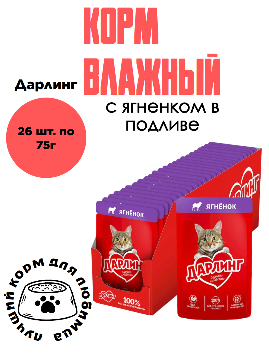 Корм влажный Дарлинг для взрослых кошек с ягненком в подливе, 75г х 26 шт