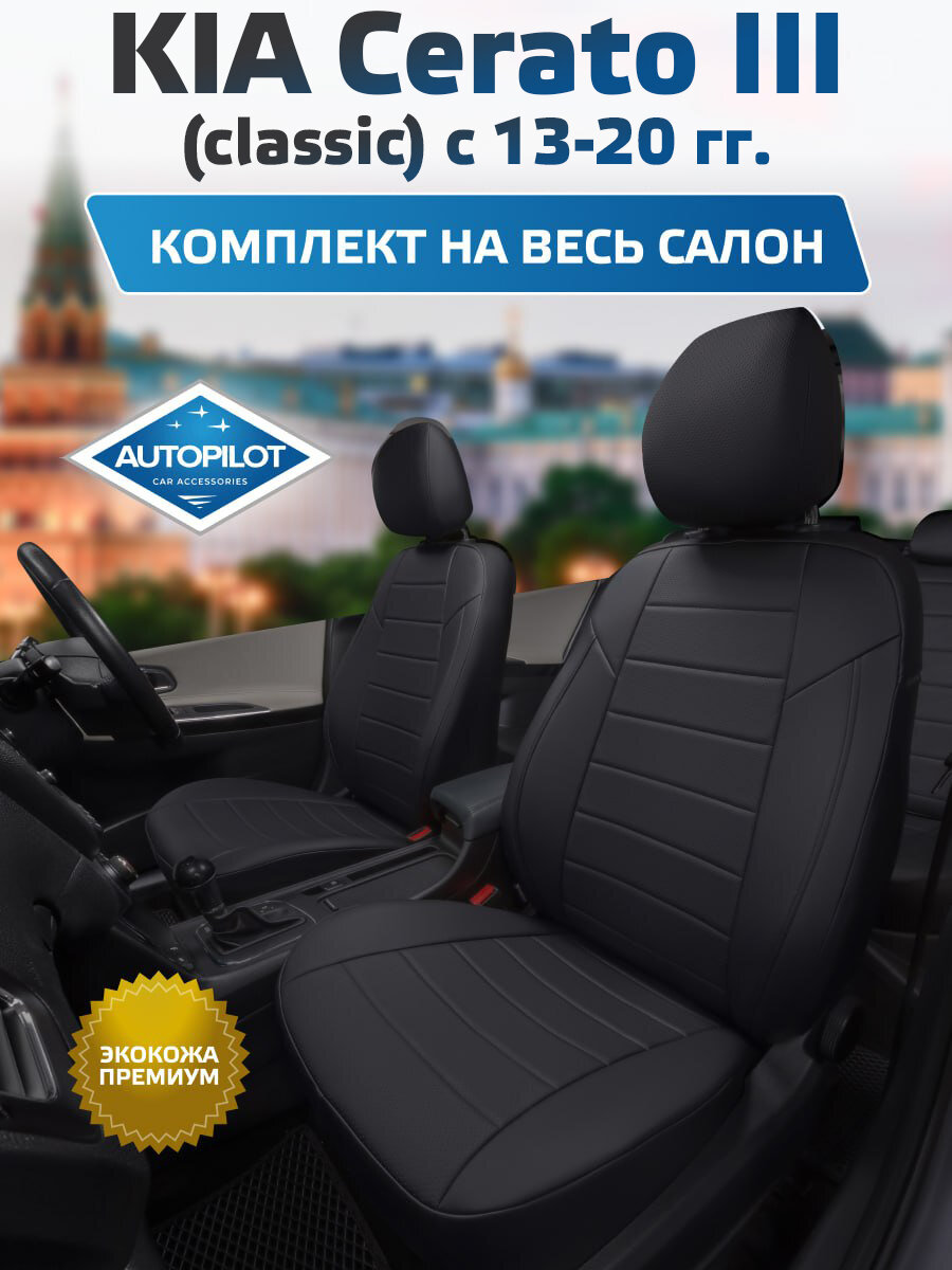 Комплект авточехлов "Автопилот" KIA Cerato III Седан (classic) с 13-20г. Экокожа (Черный + Черный)