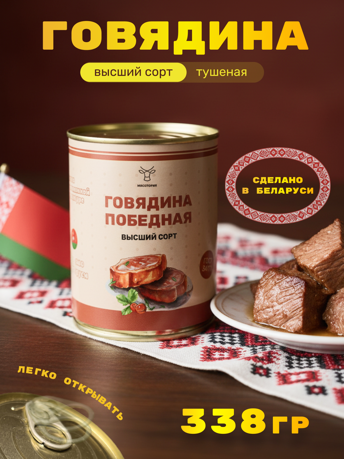 Говядина тушёная белорусская, высший сорт, 338 г