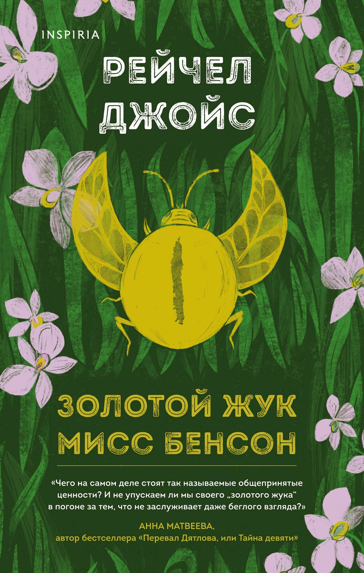 Золотой жук мисс Бенсон (Джойс Р.)
