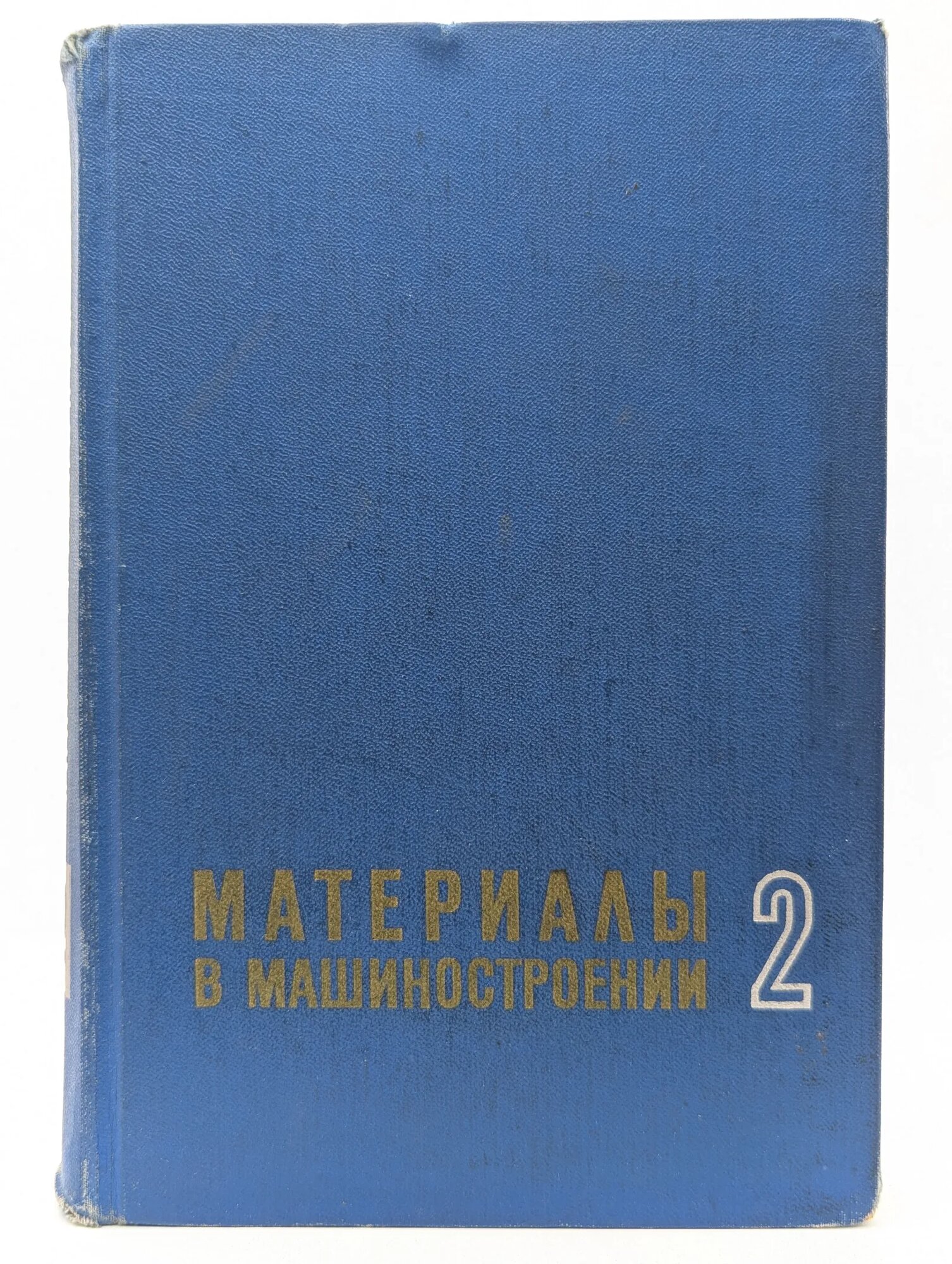 Материалы в машиностроении. В 5 томах. Том 2. Конструкционная сталь Могилевский Евгений Павлович (ред.) 1967