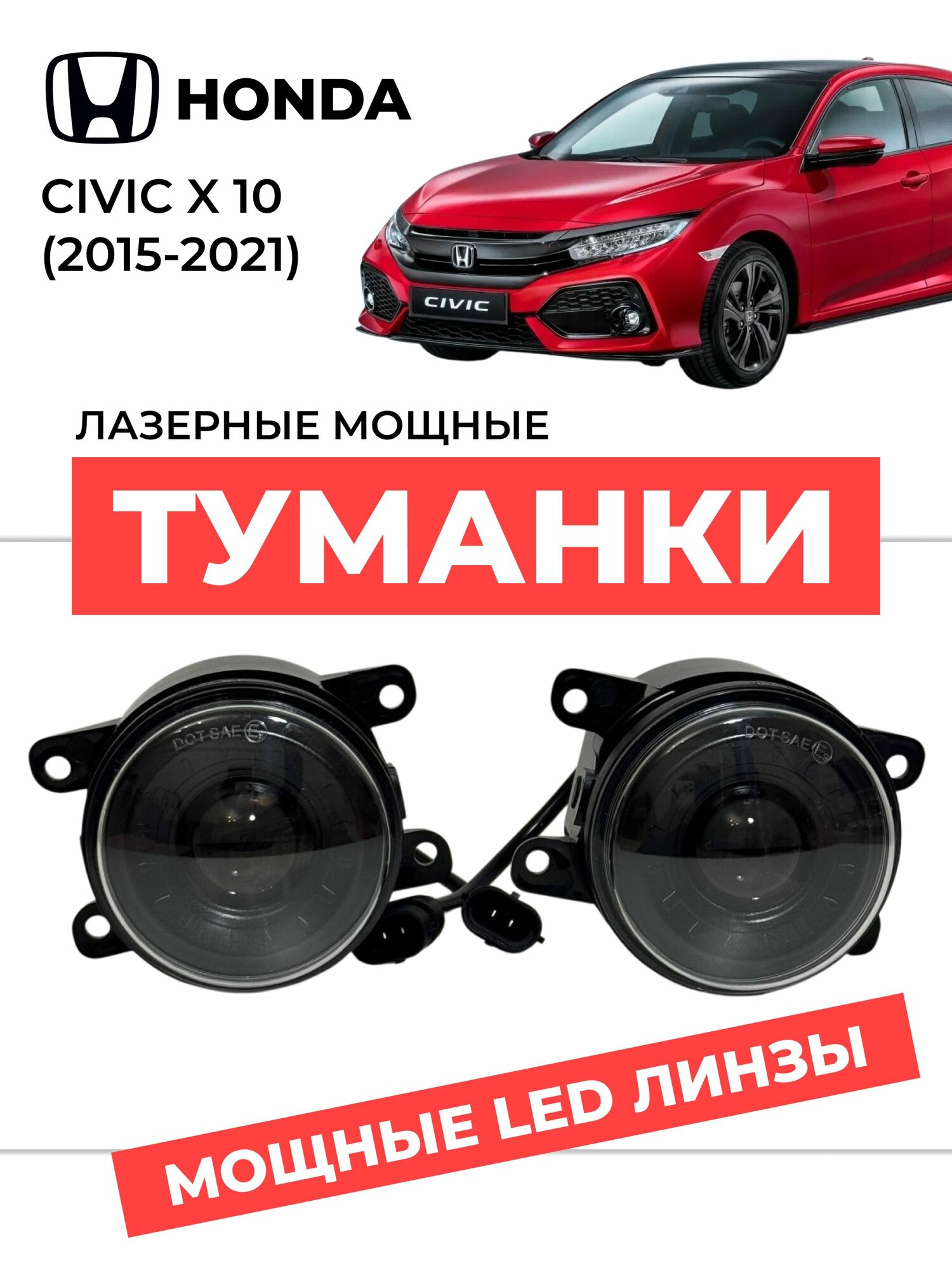 Лазерные Bi-Led противотуманные фары Honda Civic X 10 (2015-2021) / птф туманки би лед светодиодные Хонда Цивик Х 10